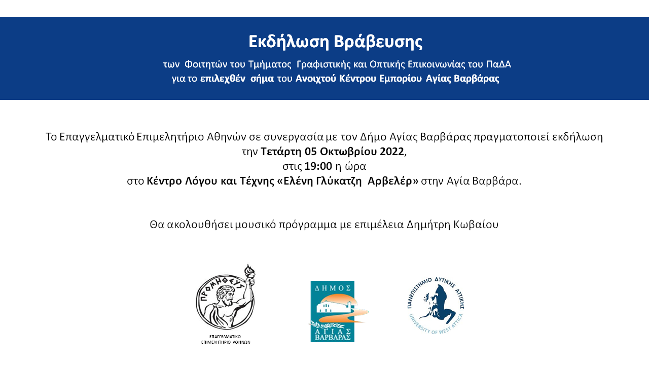 Εκδήλωση Βράβευσης των Φοιτητών του Τμήματος Γραφιστικής και Οπτικής ...