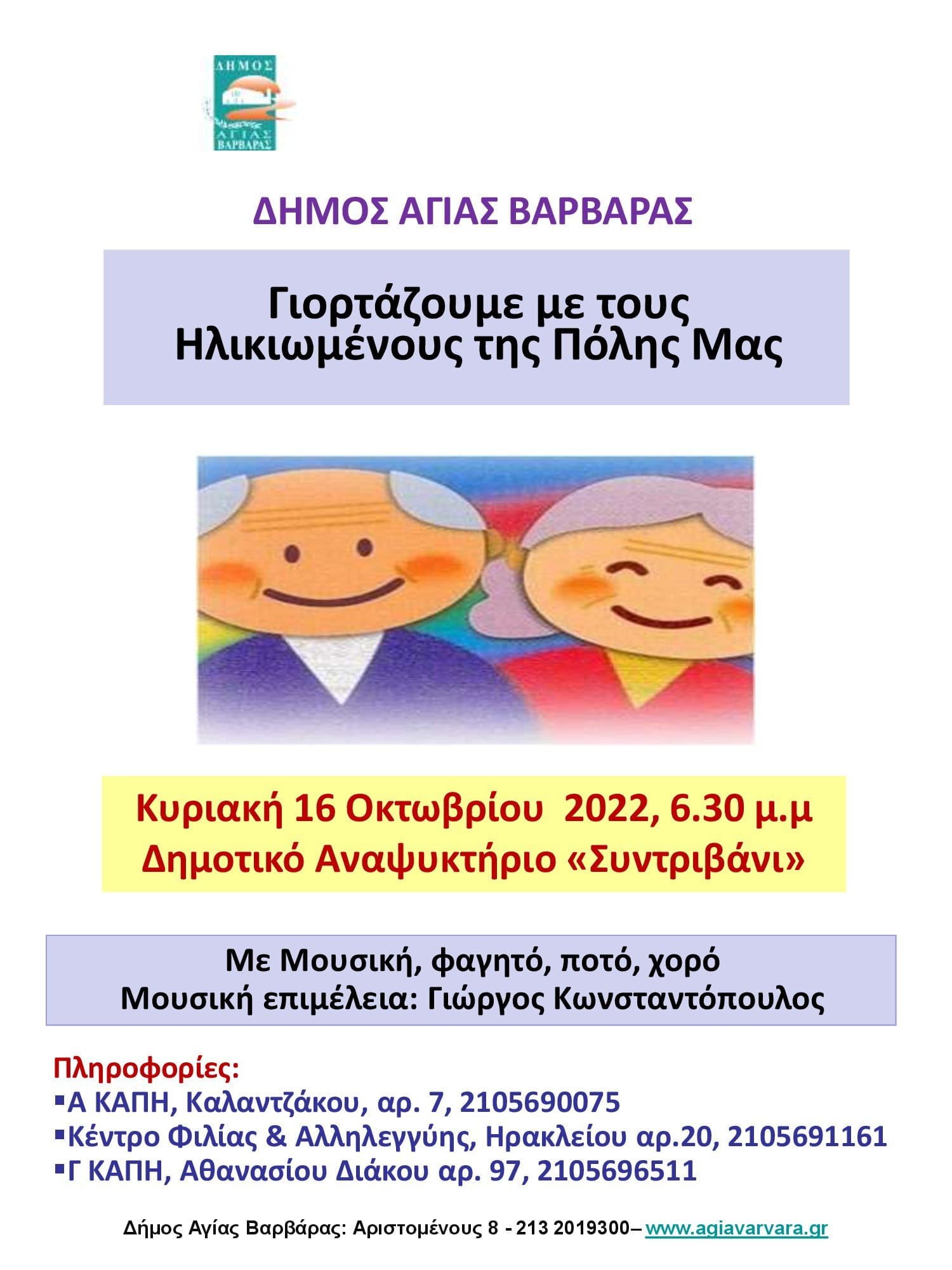 Γιορτάζουμε με τους Ηλικιωμένους της πόλης μας! – Δήμος Αγίας Βαρβάρας