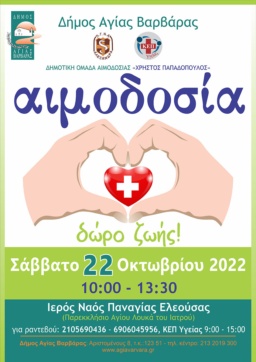 ΔΗΜΟΤΙΚΗ ΟΜΑΔΑ ΑΙΜΟΔΟΣΙΑΣ “ΧΡΗΣΤΟΣ ΠΑΠΑΔΟΠΟΥΛΟΣ”. ΑΙΜΟΔΟΣΙΑ 22.10.2022 ...