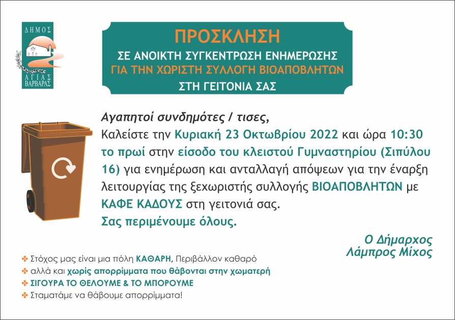 ΠΡΟΣΚΛΗΣΗ ΣΕ ΑΝΟΙΚΤΗ ΣΥΓΚΕΝΤΡΩΣΗ ΕΝΗΜΕΡΩΣΗΣ ΓΙΑ ΤΗΝ ΧΩΡΙΣΤΗ ΣΥΛΛΟΓΗ ...