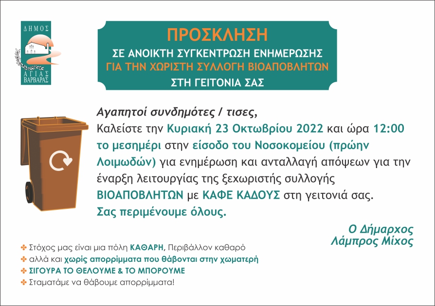 ΠΡΟΣΚΛΗΣΗ ΣΕ ΑΝΟΙΚΤΗ ΣΥΓΚΕΝΤΡΩΣΗ ΕΝΗΜΕΡΩΣΗΣ ΓΙΑ ΤΗΝ ΧΩΡΙΣΤΗ ΣΥΛΛΟΓΗ ...