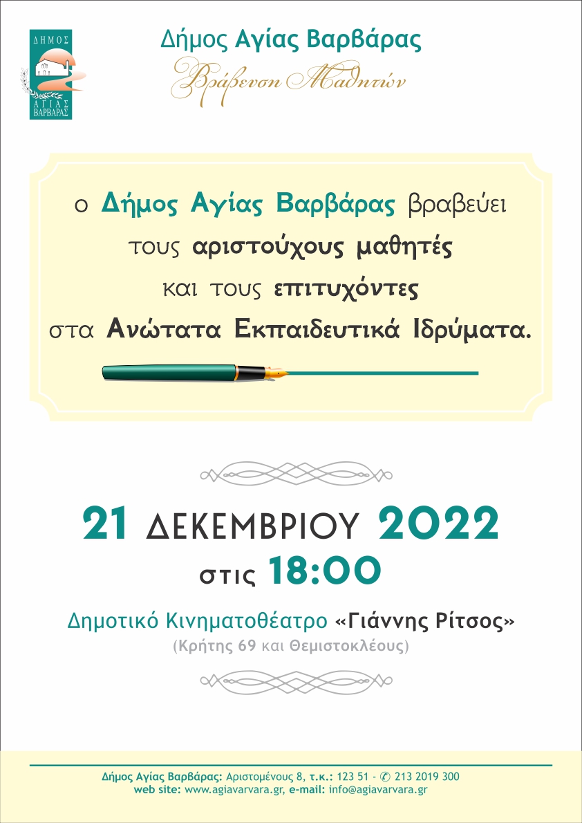 21 ΔΕΚΕΜΒΡΙΟΥ ΚΑΙ ΩΡΑ 18:00 ΒΡΑΒΕΥΣΗ ΜΑΘΗΤΩΝ ΣΤΟ ΔΗΜΟΤΙΚΟ ...