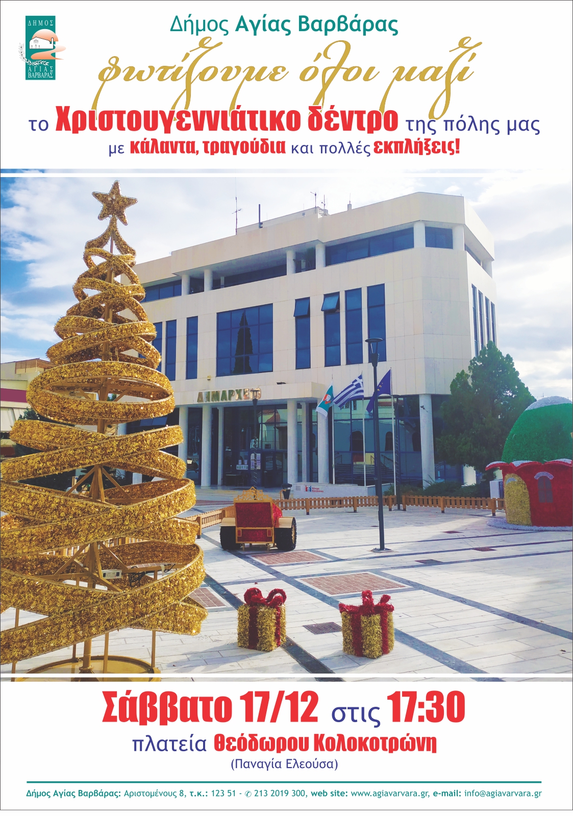 Φωτίζουμε όλοι μαζί το Χριστουγεννιάτικο δέντρο της πόλης μας – Δήμος ...