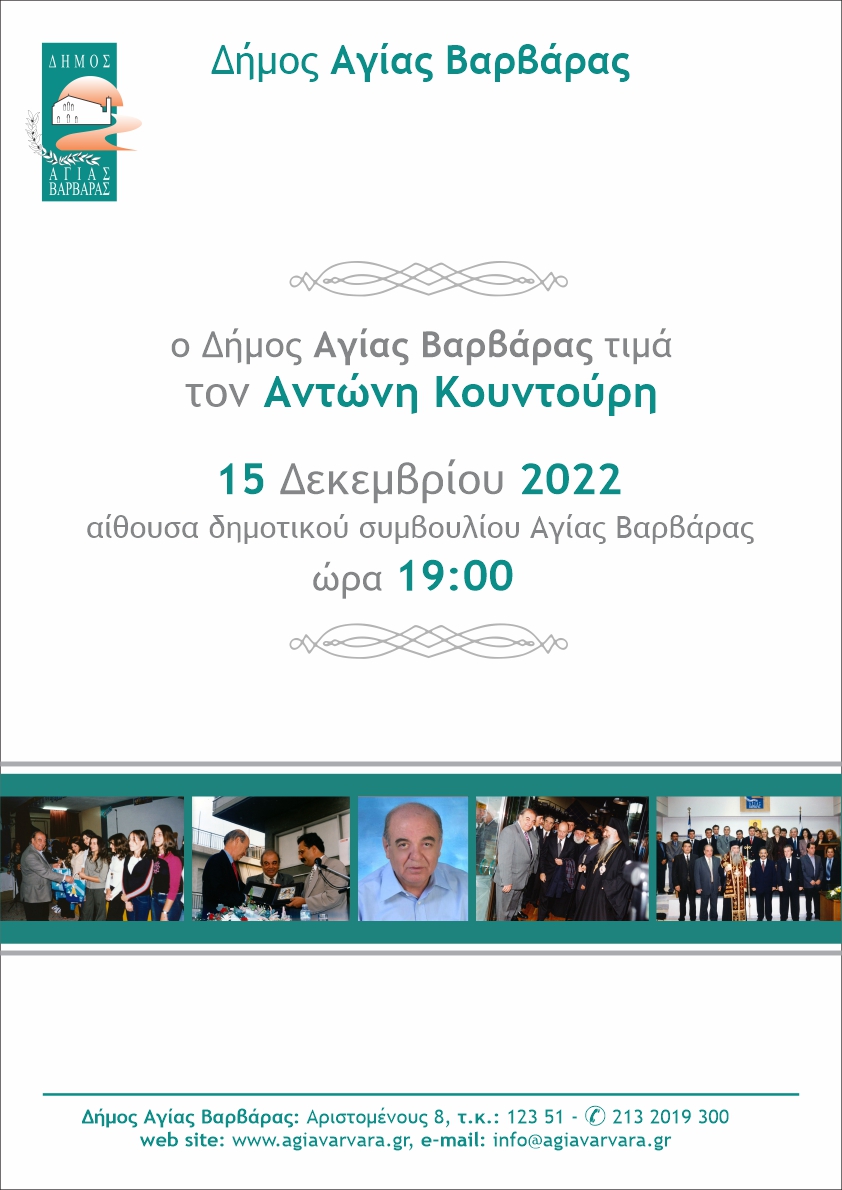 Ο Δήμος Αγίας Βαρβάρας τιμά τον Αντώνη Κουντούρη – Δήμος Αγίας Βαρβάρας