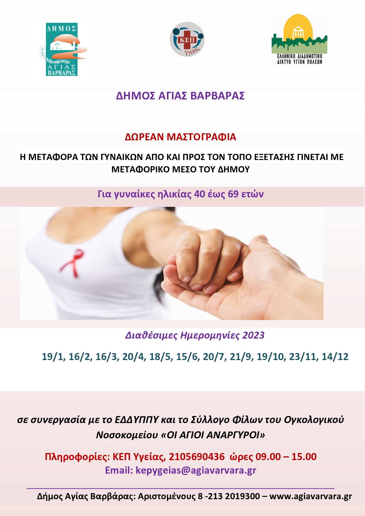 ΔΩΡΕΑΝ ΜΑΣΤΟΓΡΑΦΙΑ- ΔΙΑΘΕΣΙΜΕΣ ΗΜΕΡΟΜΗΝΙΕΣ ΓΙΑ ΤΟ ΕΤΟΣ 2023 – Δήμος ...