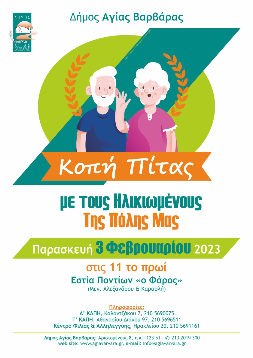 Κοπή Πίτας με τους Ηλικιωμένους της πόλης μας! – Δήμος Αγίας Βαρβάρας
