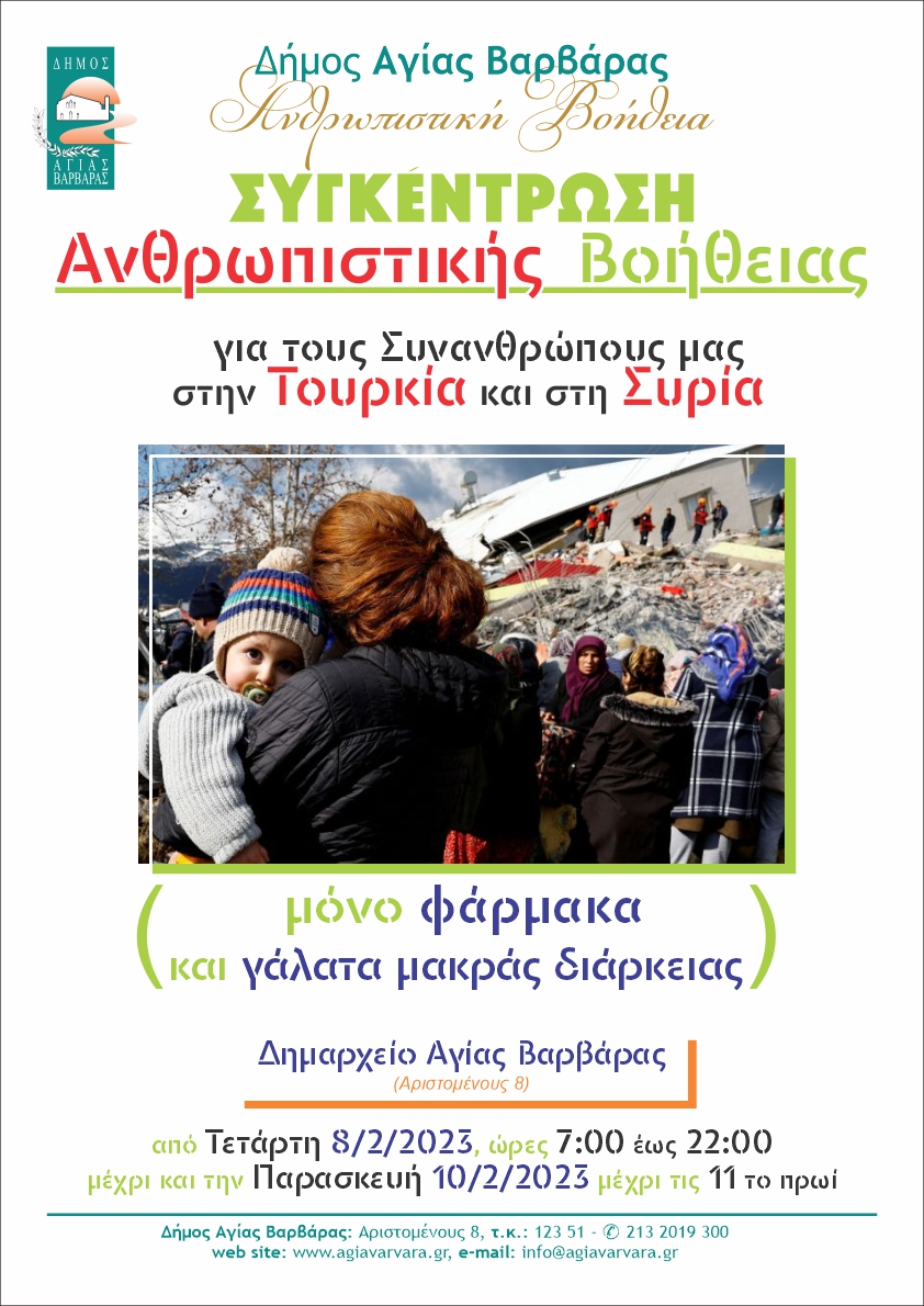 ΣΥΓΚΕΝΤΡΩΣΗ ΑΝΘΡΩΠΙΣΤΙΚΗΣ ΒΟΗΘΕΙΑΣ ΓΙΑ ΤΟΥΣ ΣΥΝΑΝΘΡΩΠΟΥΣ ΜΑΣ ΣΤΗΝ ...