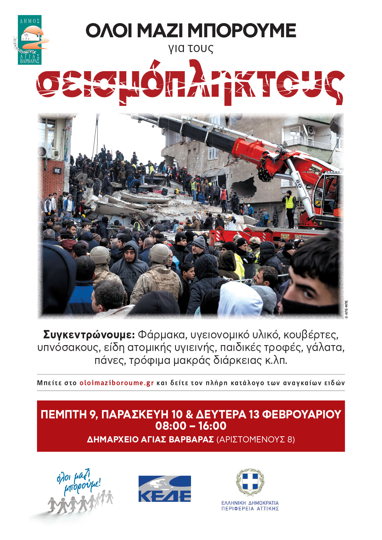 ΠΡΟΣΟΧΗ ΝΕΑ ΕΝΗΜΕΡΩΣΗ-ΣΥΓΚΕΝΤΡΩΣΗ ΑΝΘΡΩΠΙΣΤΙΚΗΣ ΒΟΗΘΕΙΑΣ ΓΙΑ ΤΟΥΣ ...