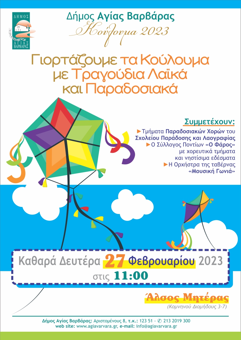 ΚΑΘΑΡΑ ΔΕΥΤΕΡΑ 27 ΦΕΒΡΟΥΑΡΙΟΥ 2023 ΣΤΟ ΑΛΣΟΣ ΜΗΤΕΡΑΣ ΓΙΟΡΤΑΖΟΥΜΕ ΤΑ ...