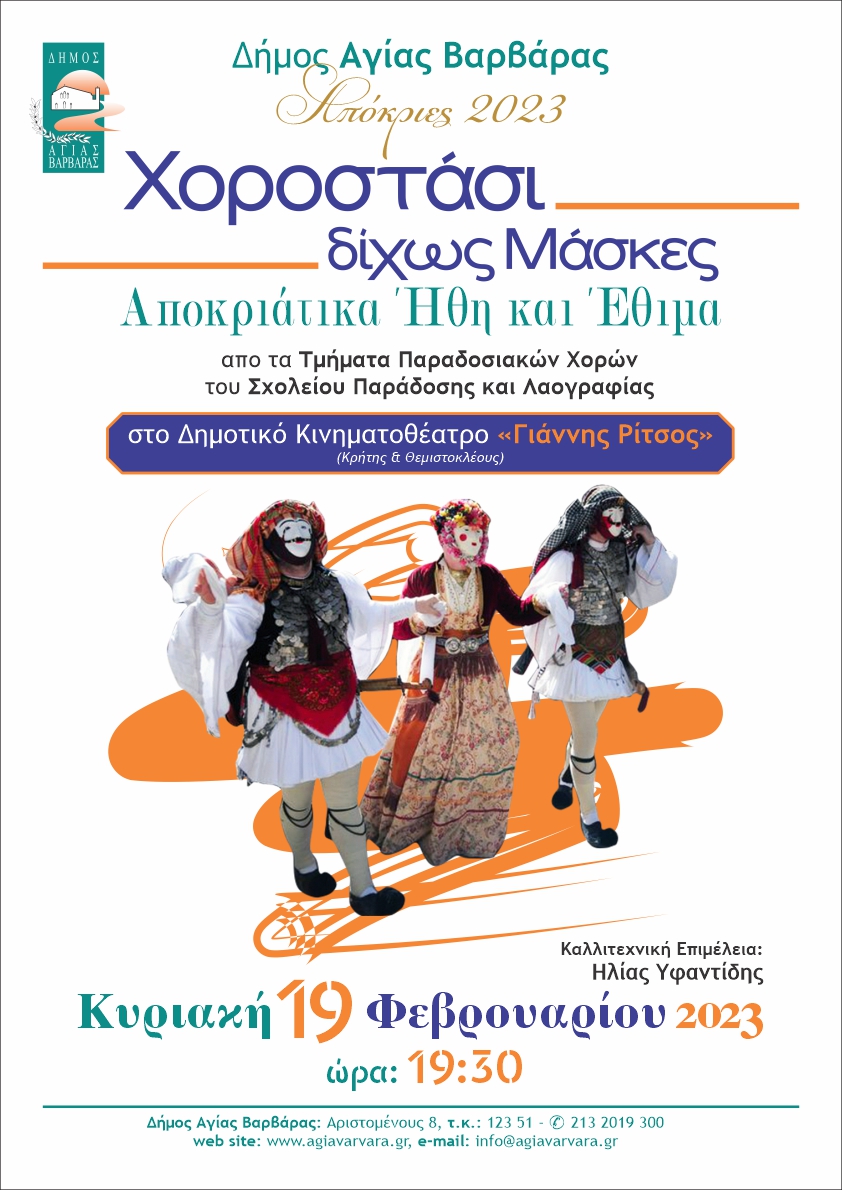 ΑΠΟΚΡΙΕΣ 2023 – Χοροστάσι δίχως Μάσκες – Δήμος Αγίας Βαρβάρας