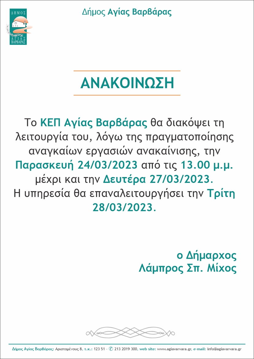 ΑΝΑΚΟΙΝΩΣΗ – Διακοπή λειτουργίας ΚΕΠ λόγω εργασιών – Δήμος Αγίας Βαρβάρας
