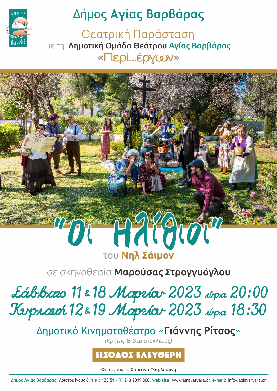 Θεατρική παράσταση με τη Δημοτική Ομάδα Θεάτρου Αγίας Βαρβάρας “Περί ...