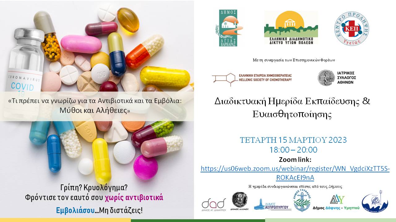 Διαδικτυακή Ημερίδα «Μύθοι και Αλήθειες για τα Αντιβιοτικά και τα ...