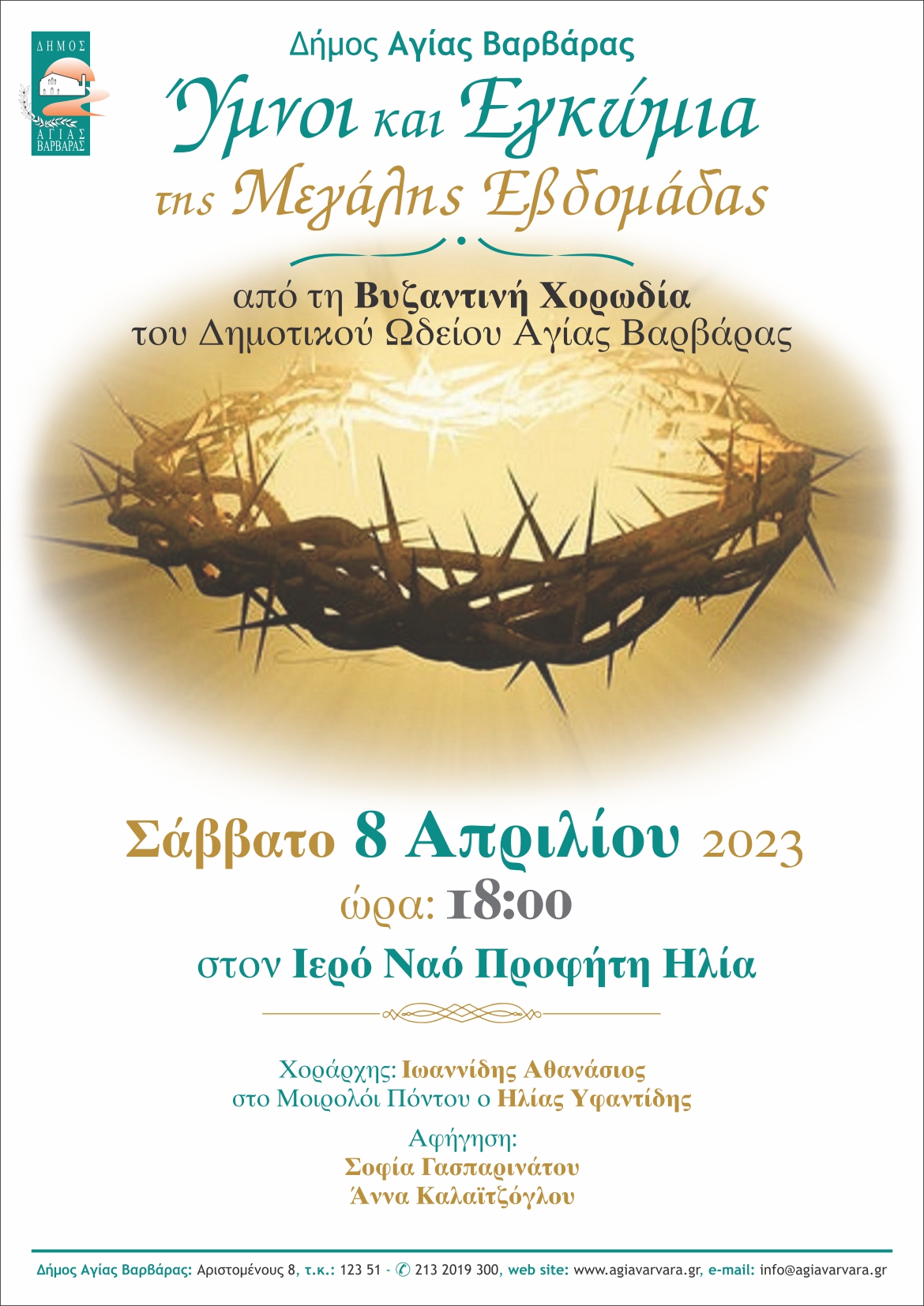 Ύμνοι και Εγκώμια της Μεγάλης Εβδομάδας – Δήμος Αγίας Βαρβάρας