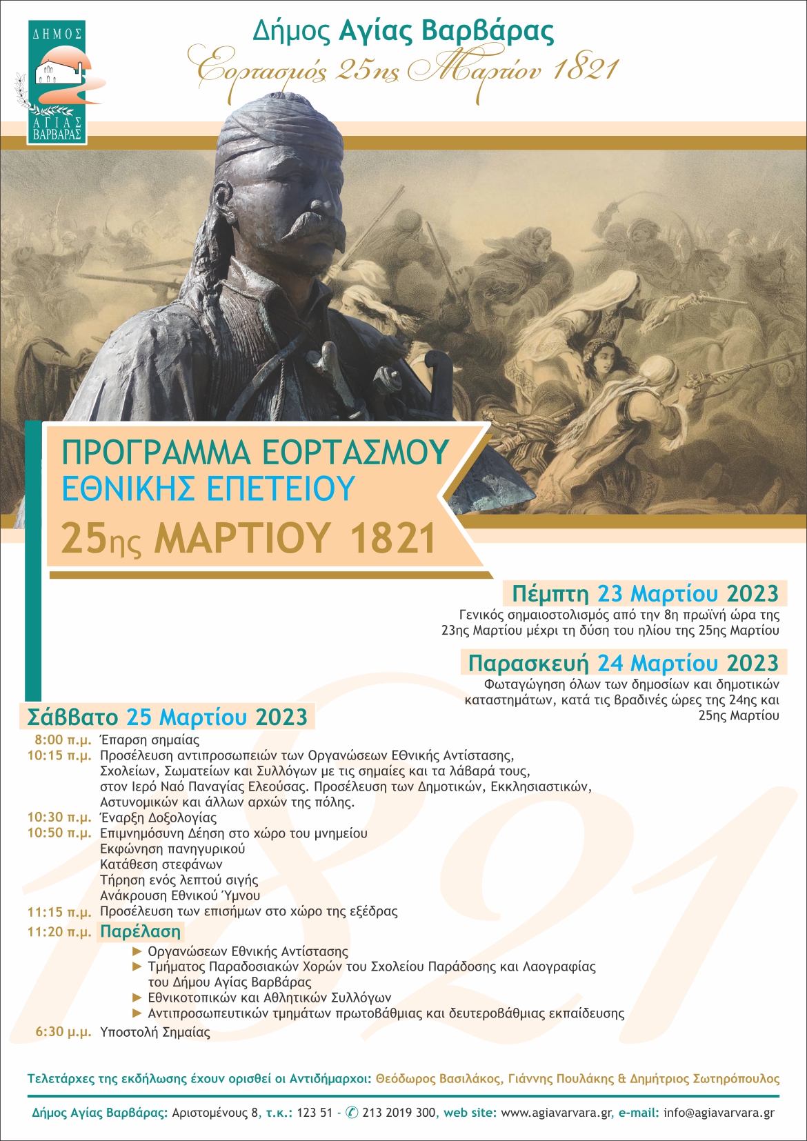 Εορτασμός 25ης Μαρτίου 1821 – Δήμος Αγίας Βαρβάρας