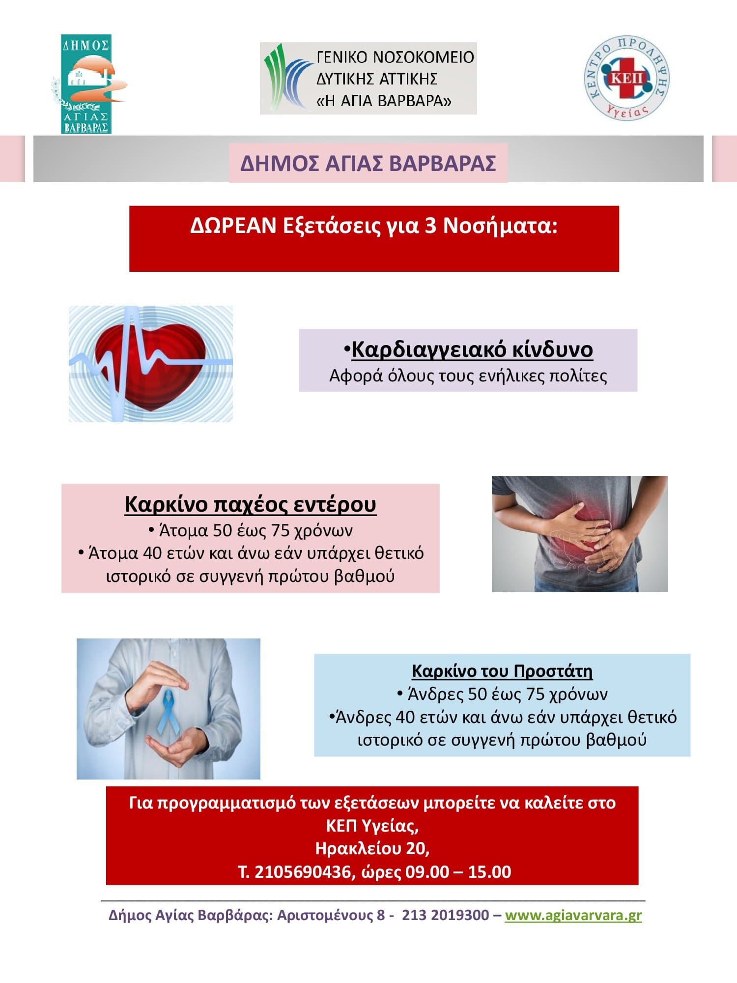 Δωρεάν εξετάσεις για τρία σημαντικά νοσήματα – Δήμος Αγίας Βαρβάρας