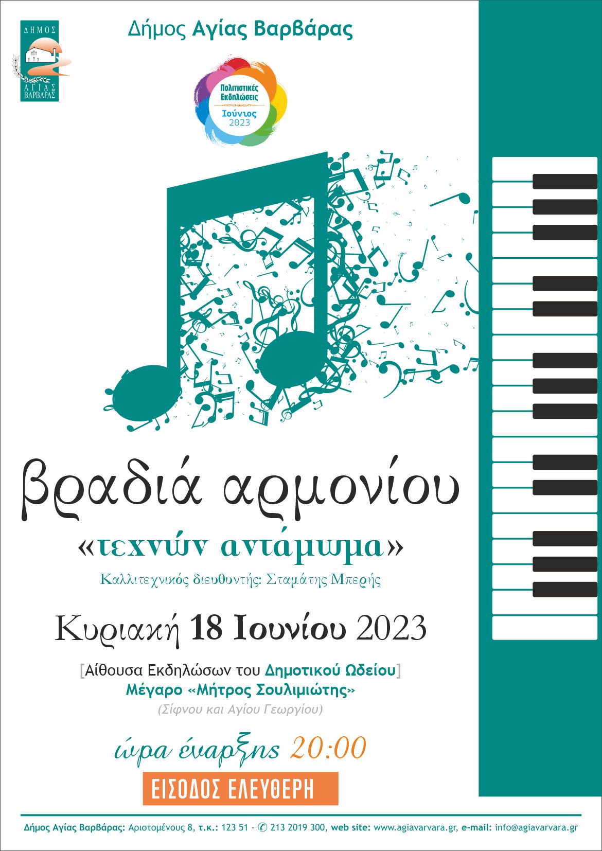 βραδιά Αρμονίου – Δήμος Αγίας Βαρβάρας