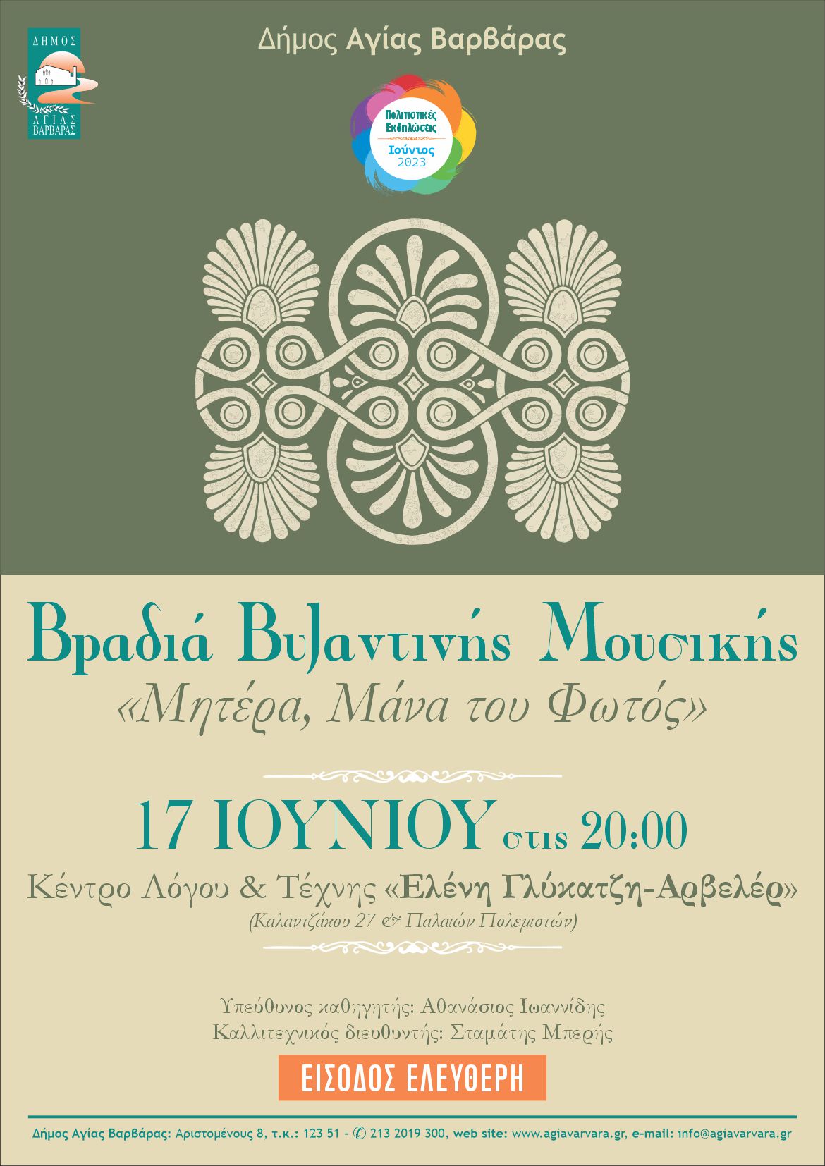 Βραδιά Βυζαντινής Μουσικής – Δήμος Αγίας Βαρβάρας