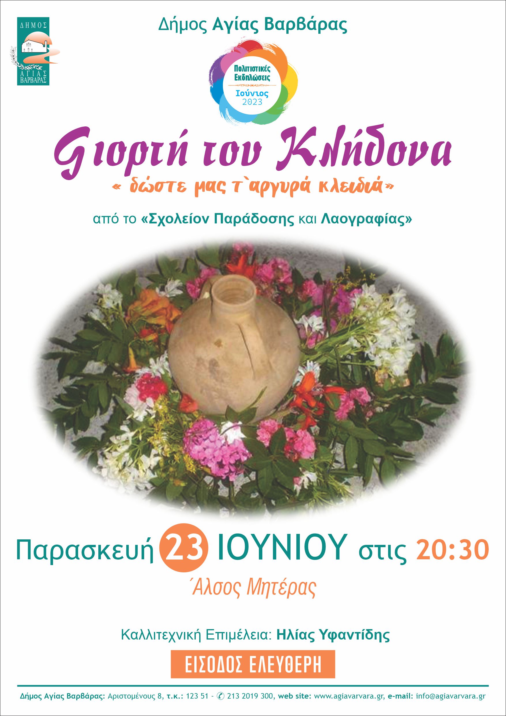 Γιορτή του Κλήδονα Παρασκευή 23 Ιουνίου – Δήμος Αγίας Βαρβάρας