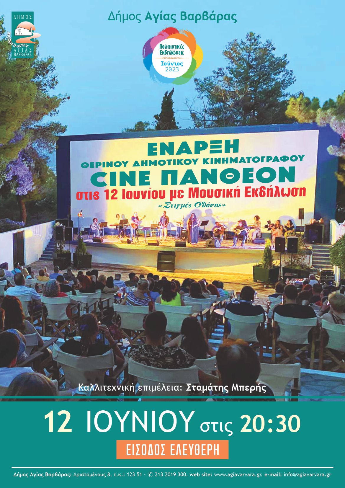 Έναρξη Θερινού Δημοτικού Κινηματογράφου CINE ΠΑΝΘΕΟΝ στις 12 ΙΟΥΝΙΟΥ με ...