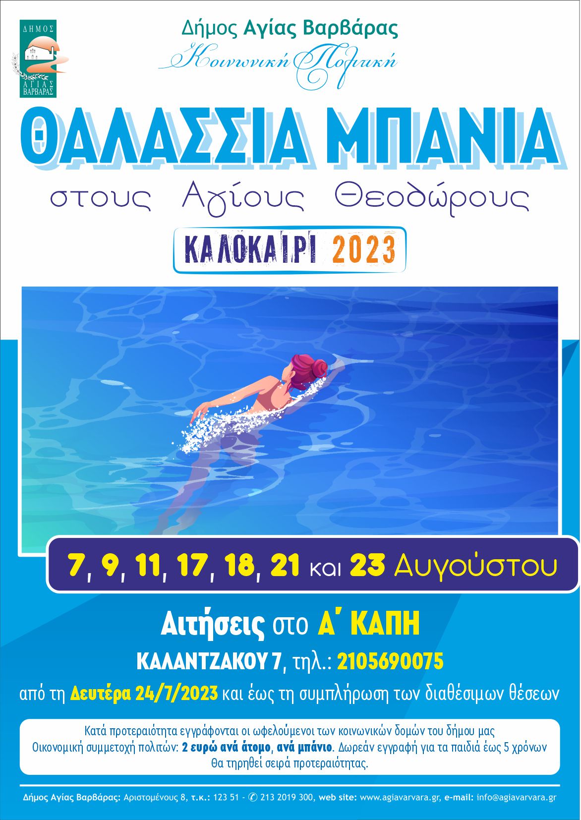 Πρόγραμμα Θαλάσσιων Μπάνιων – Δήμος Αγίας Βαρβάρας