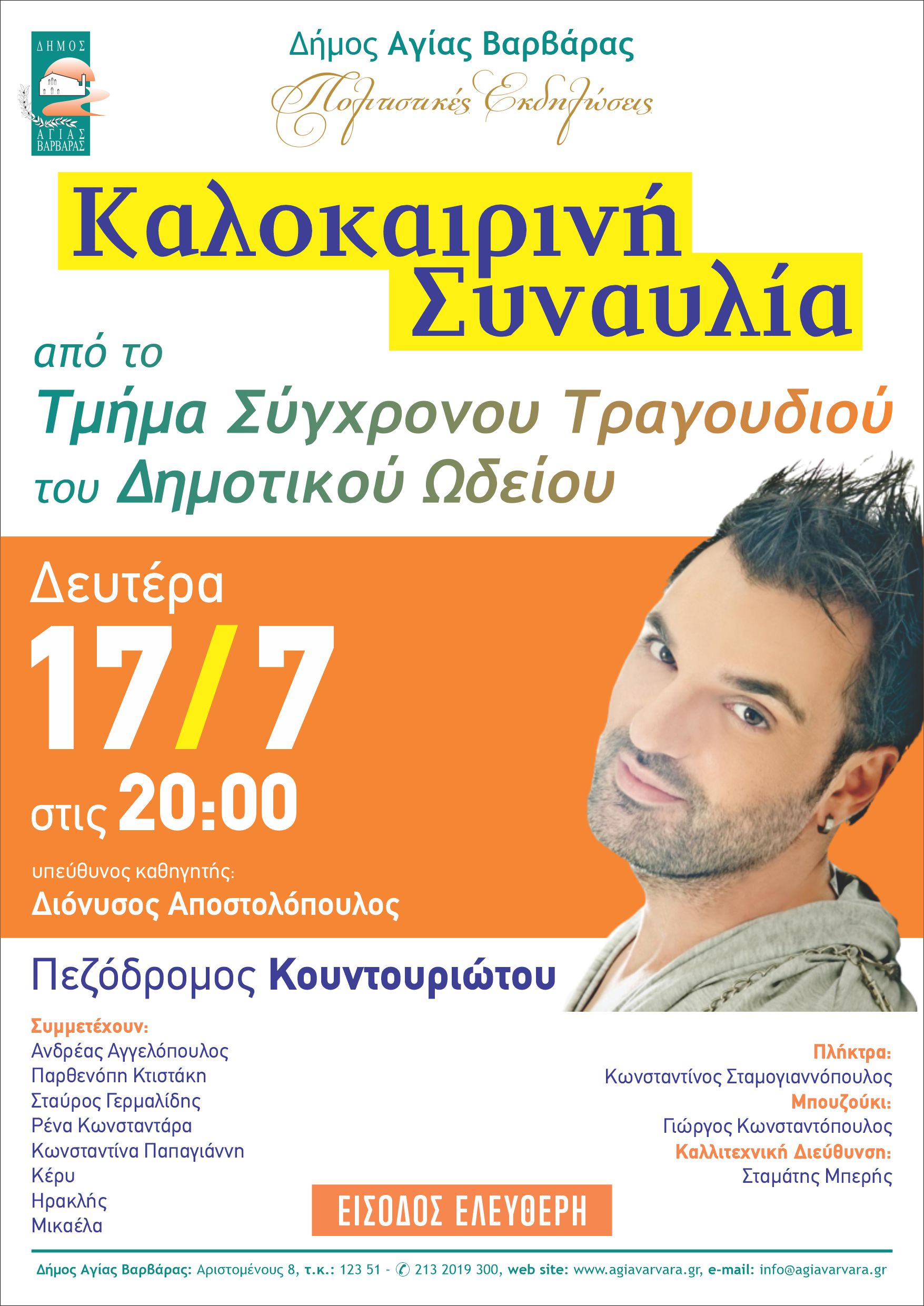 Καλοκαιρινή Συναυλία – Δήμος Αγίας Βαρβάρας