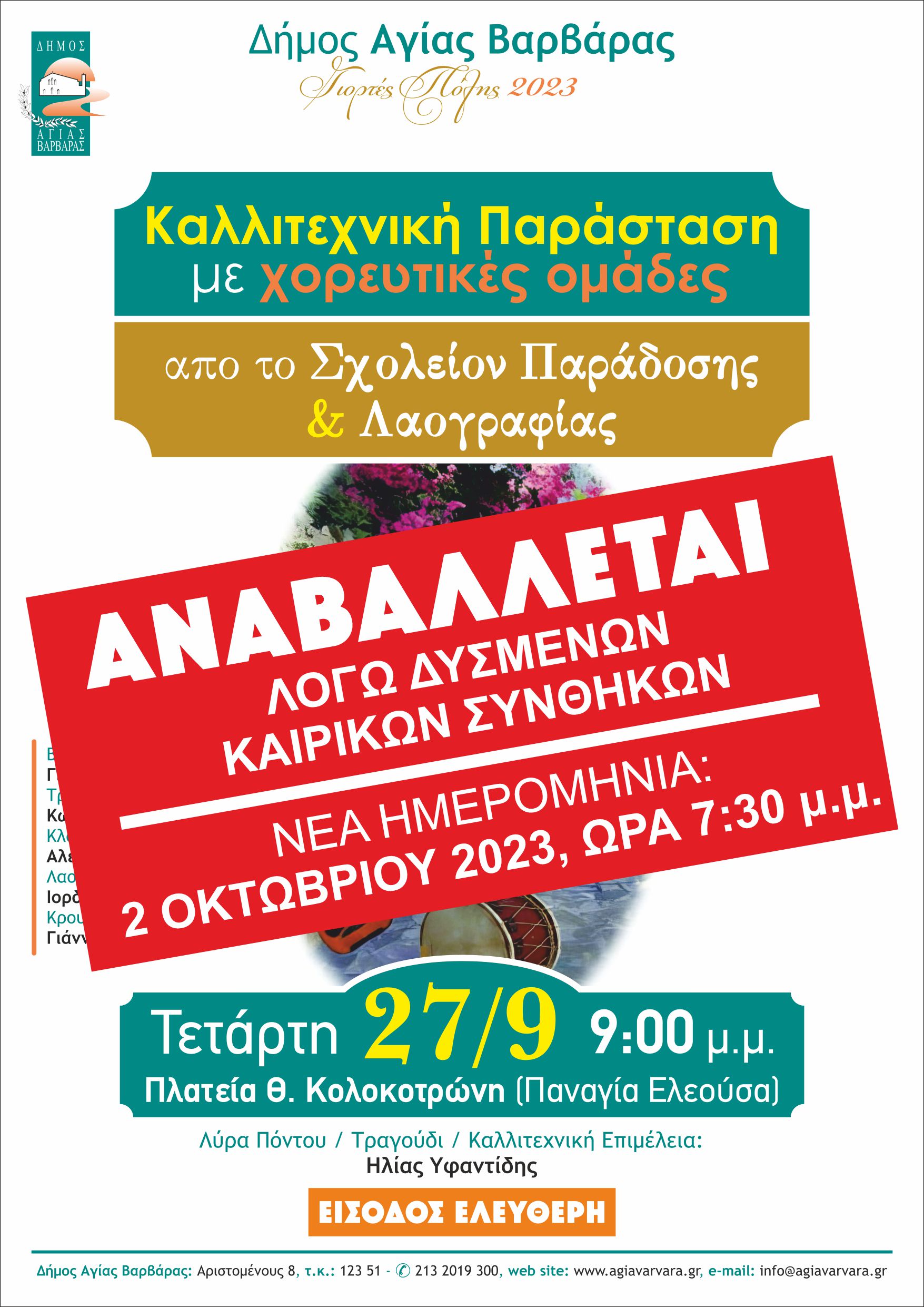 Αναβολή της Καλλιτεχνικής Παράστασης με χορευτικές ομάδες από το ...