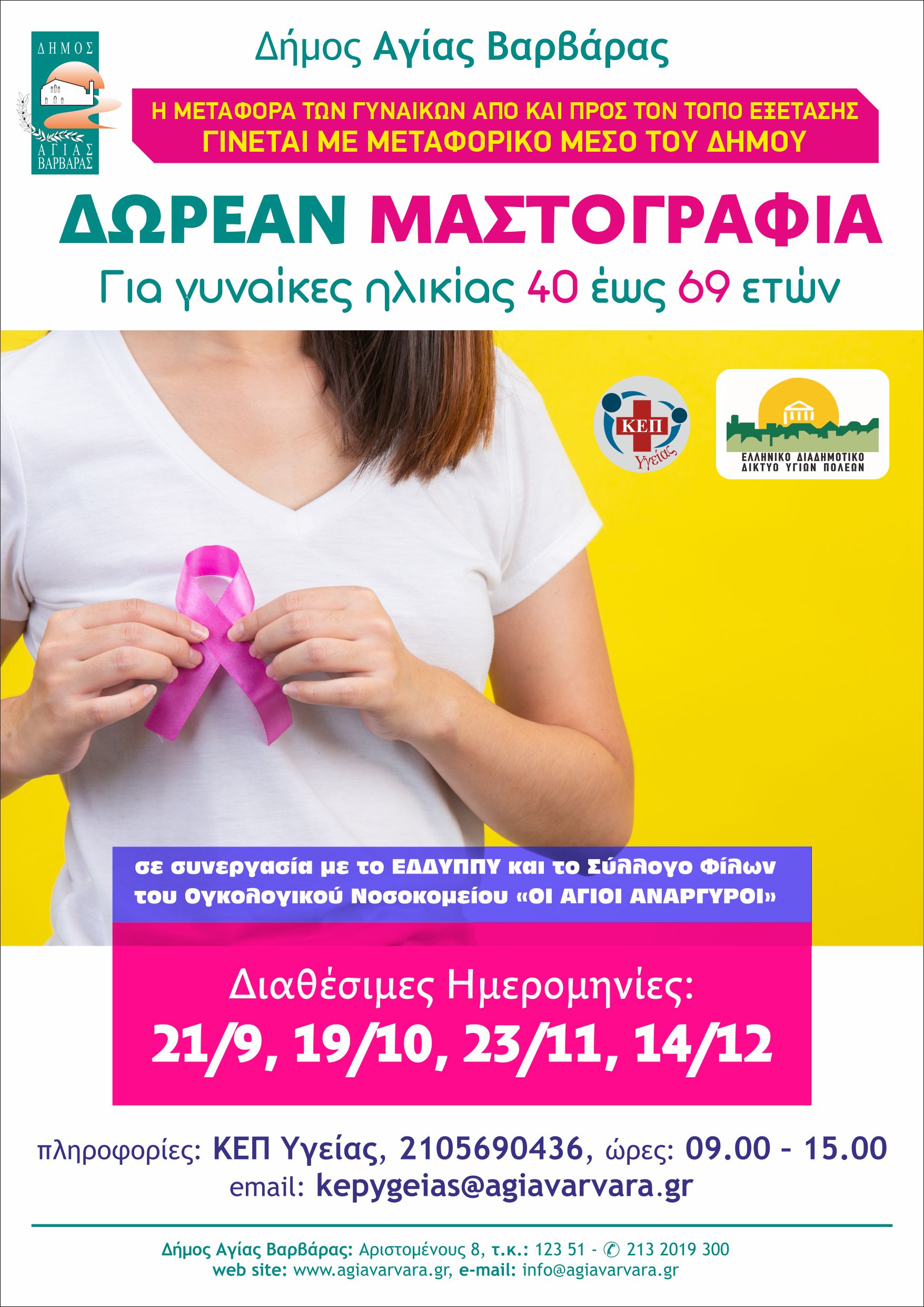 ΔΩΡΕΑΝ ΨΗΦΙΑΚΗ ΜΑΣΤΟΓΡΑΦΙΑ-Υπενθύμιση διαθέσιμων ημερομηνιών για το ...