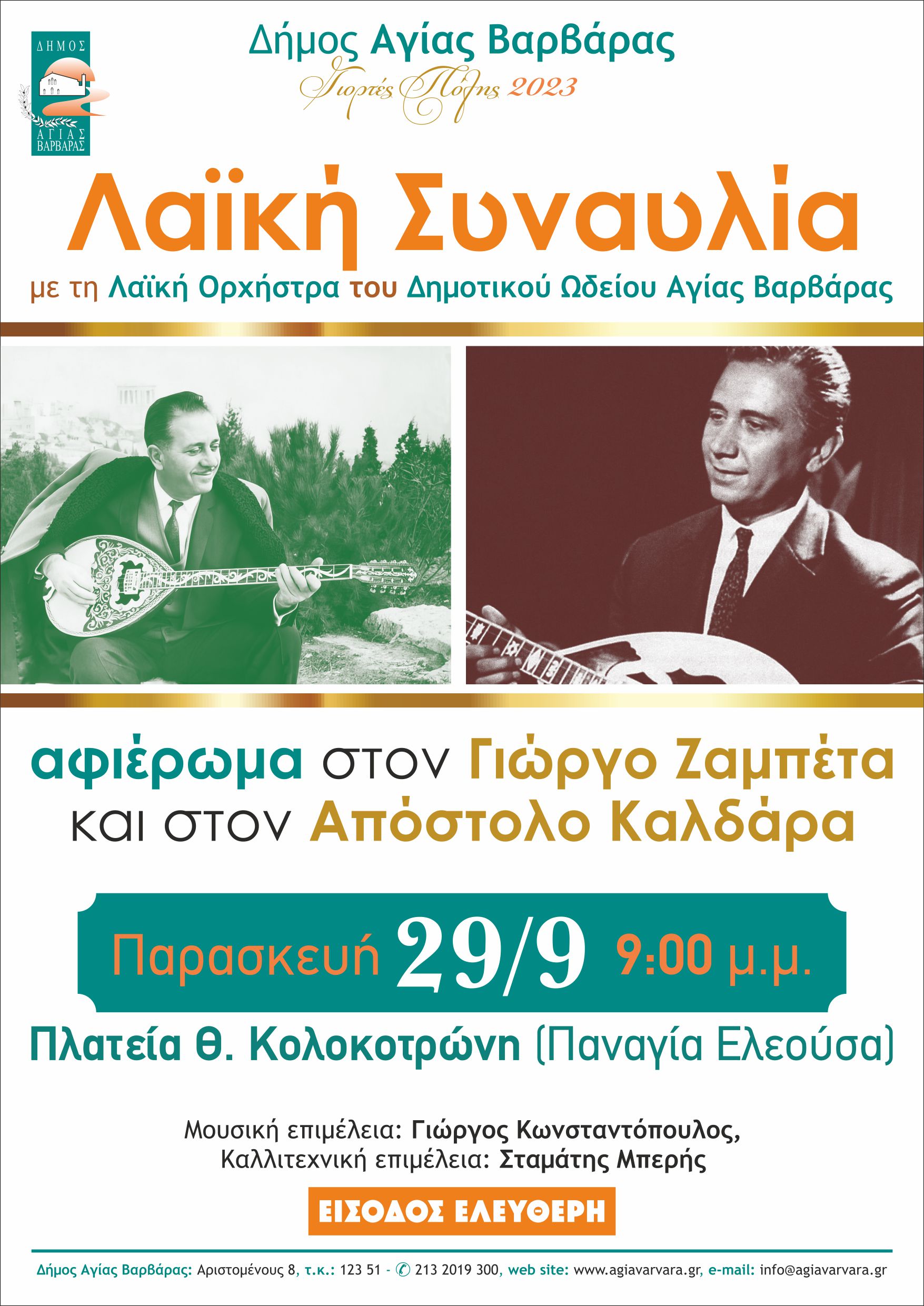 Λαϊκή Συναυλία – Αφιέρωμα στον Γιώργο Ζαμπέτα και τον Απόστολο Καρδάρα ...