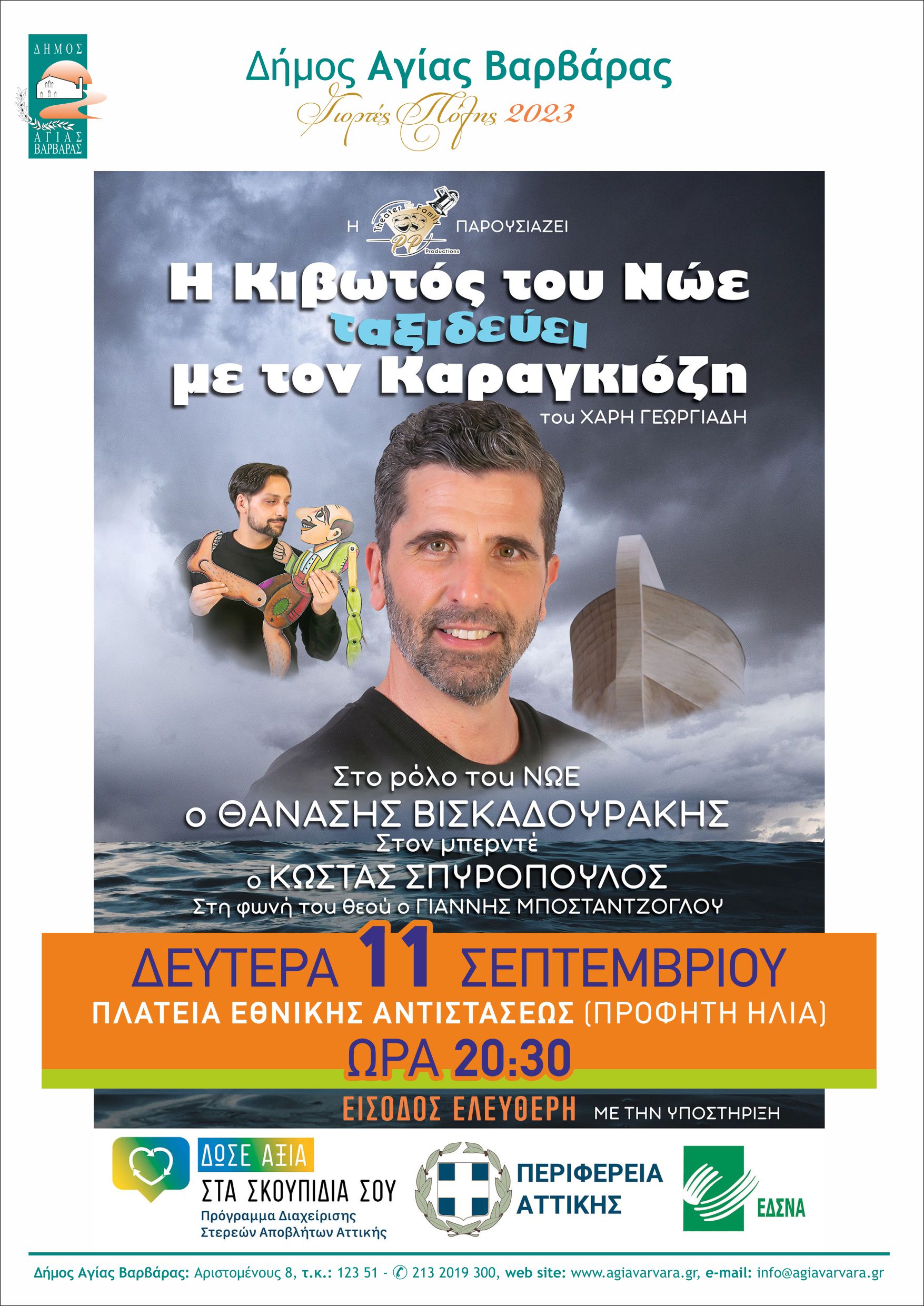 Η Κιβωτός του Νώε Ταξιδεύει με τον Καραγκιόζη – Δήμος Αγίας Βαρβάρας