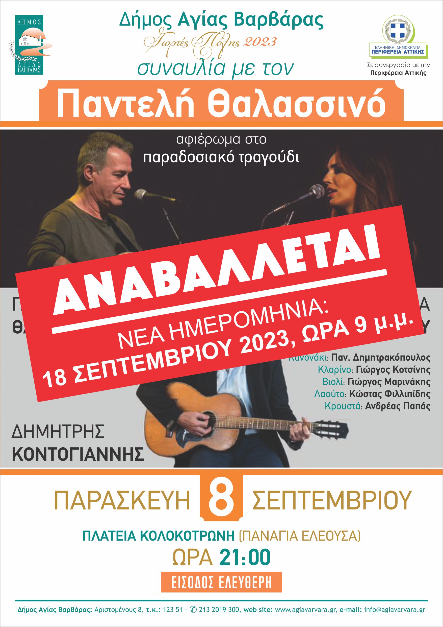 ΑΝΑΒΟΛΗ ΕΚΔΗΛΩΣΗΣ ΠΑΝΤΕΛΗ ΘΑΛΑΣΣΙΝΟΥ – Δήμος Αγίας Βαρβάρας