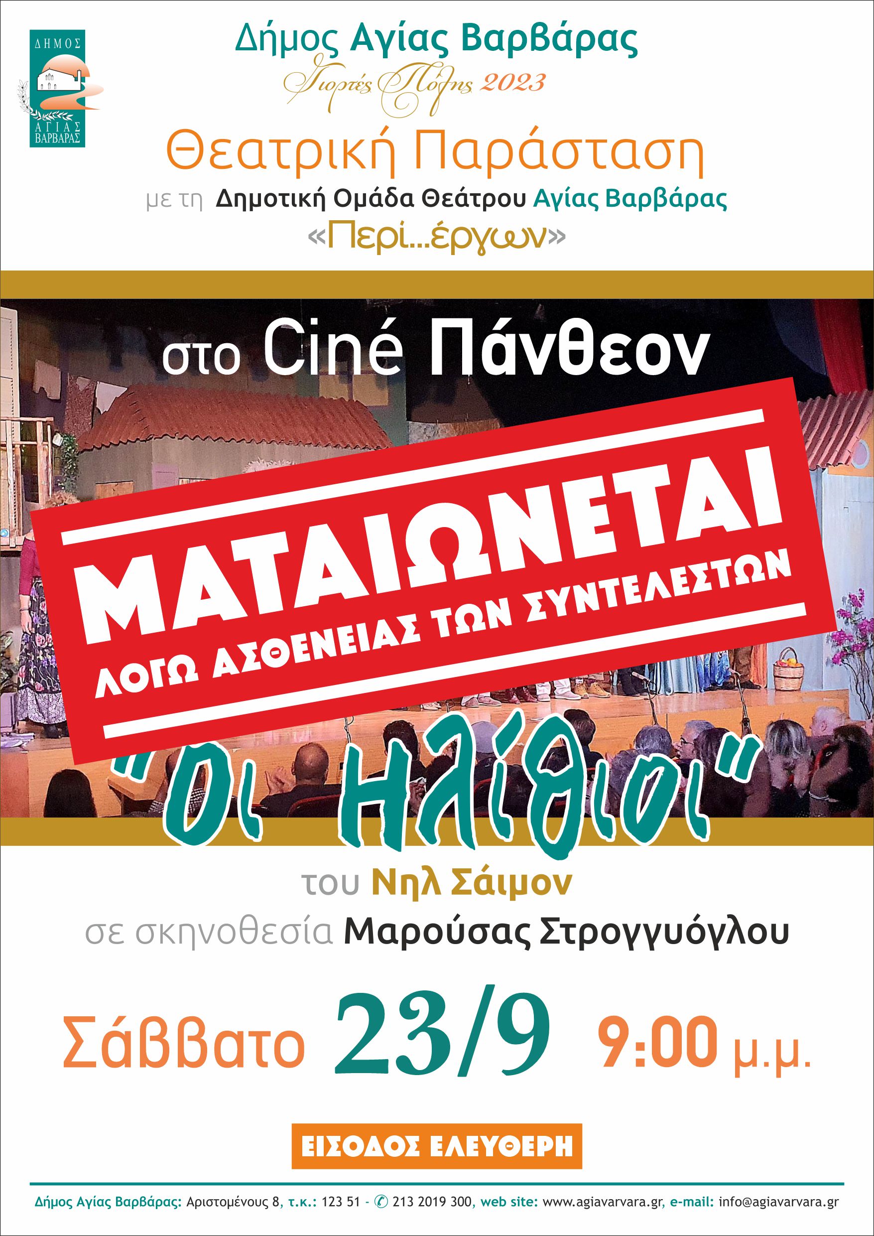 ΜΑΤΑΙΩΣΗ ΘΕΑΤΡΙΚΗΣ ΠΑΡΑΣΤΑΣΗΣ – Δήμος Αγίας Βαρβάρας