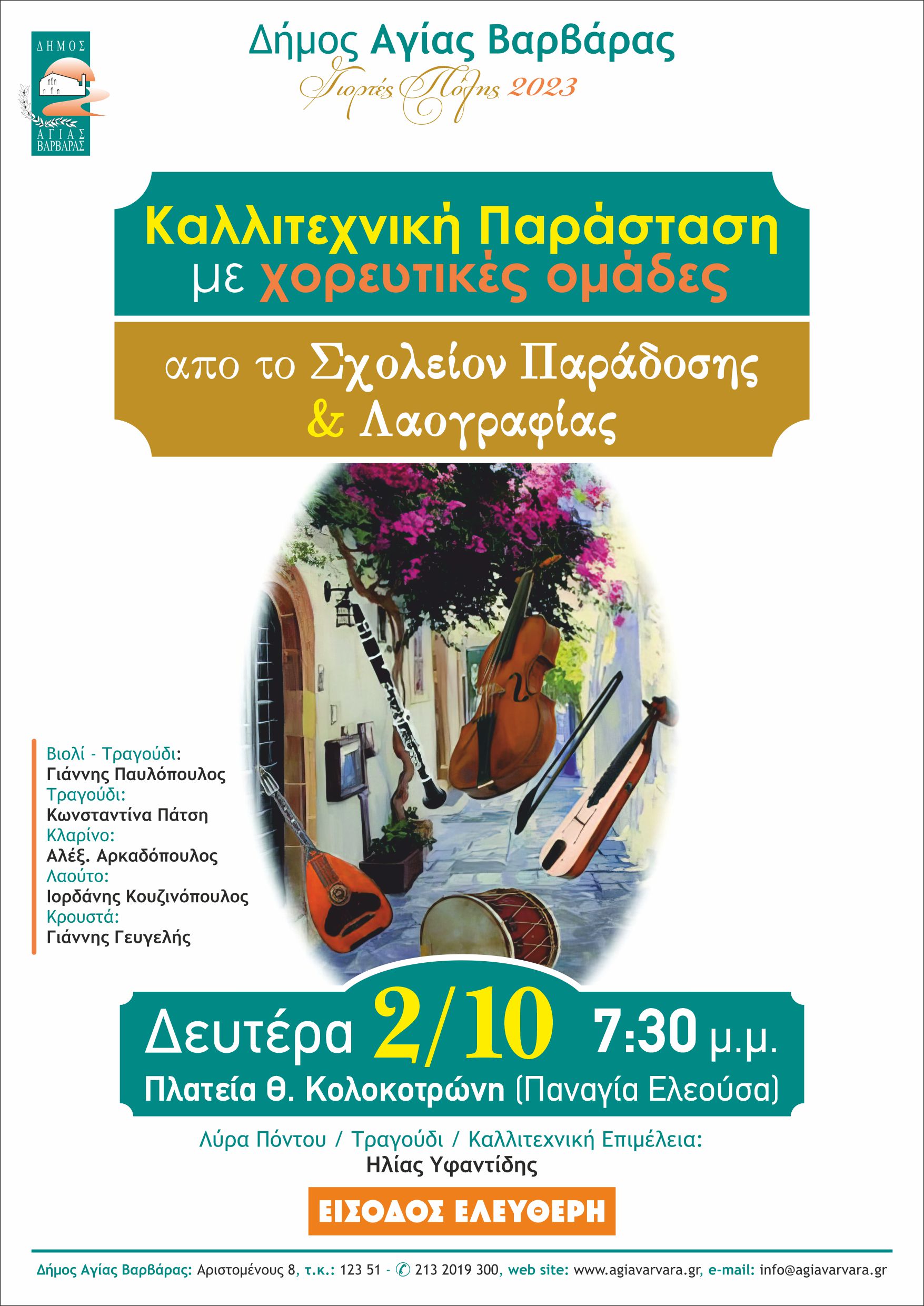 Καλλιτεχνική Παράσταση με Χορευτικές Ομάδες Δευτέρα 2/10 7:30μ.μ ...