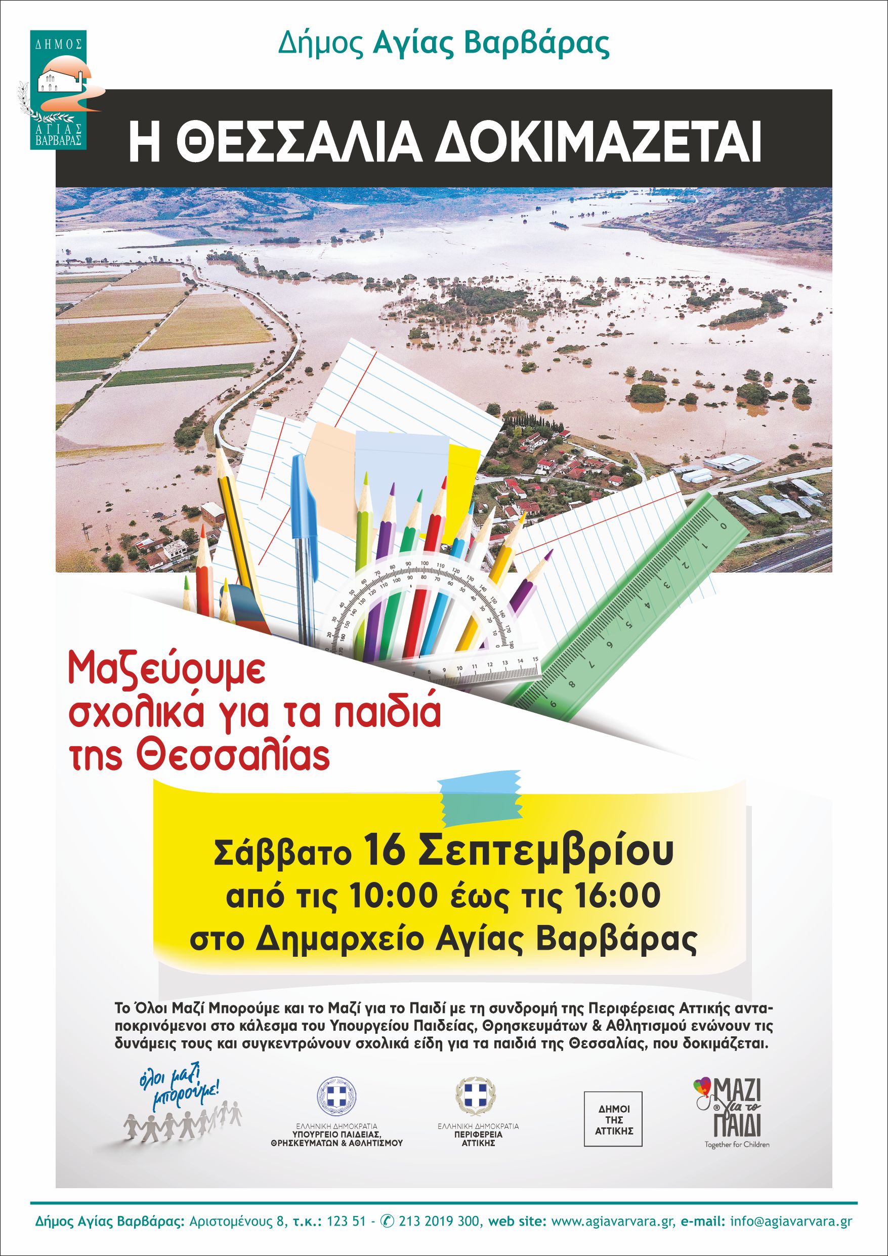 Συγκέντρωση σχολικών ειδών για τα παιδιά των περιοχών που επλήγησαν από ...