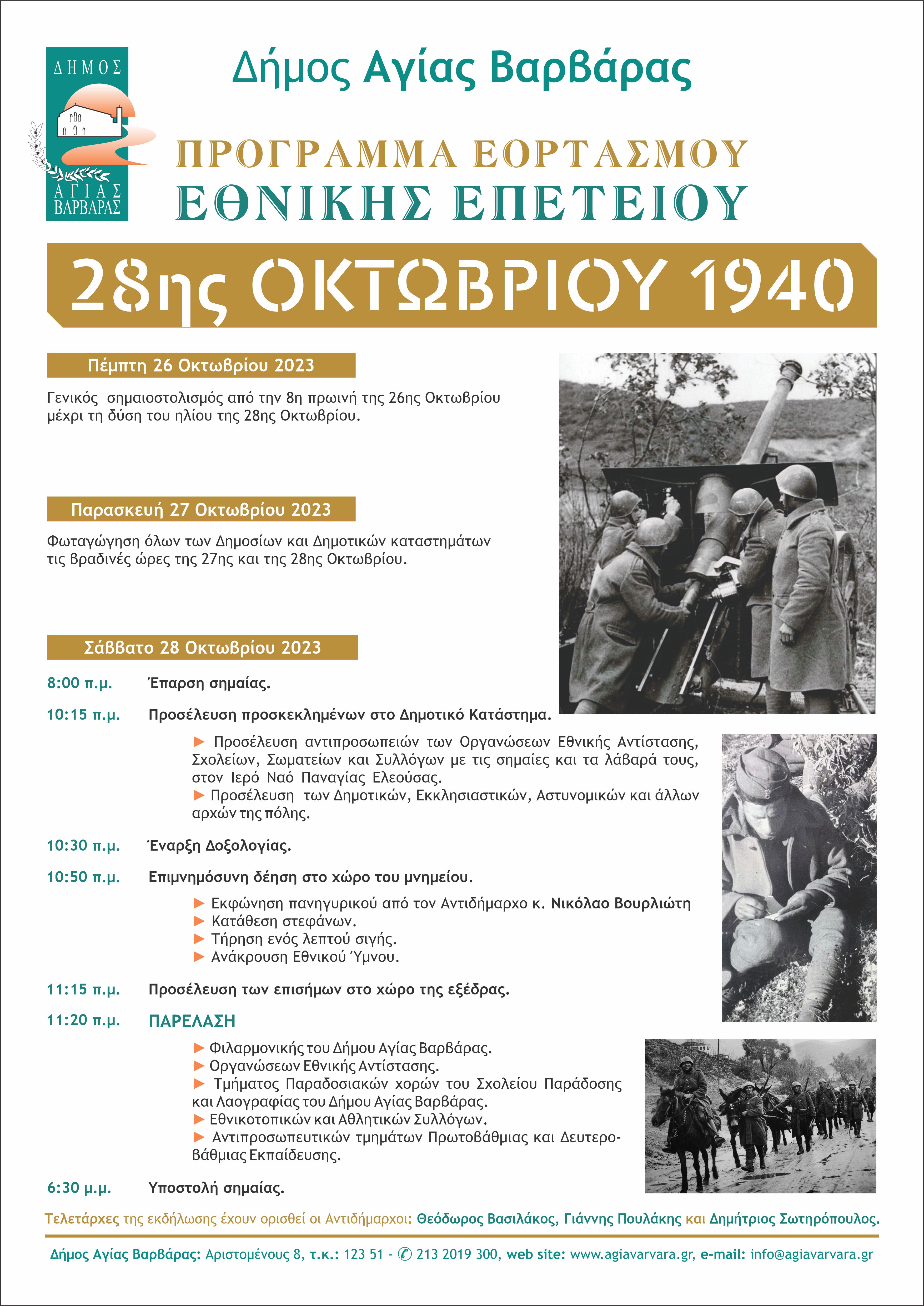 Πρόγραμμα Εορτασμού Εθνικής Επετείου 28ης Οκτωβρίου 1940 – Δήμος Αγίας ...
