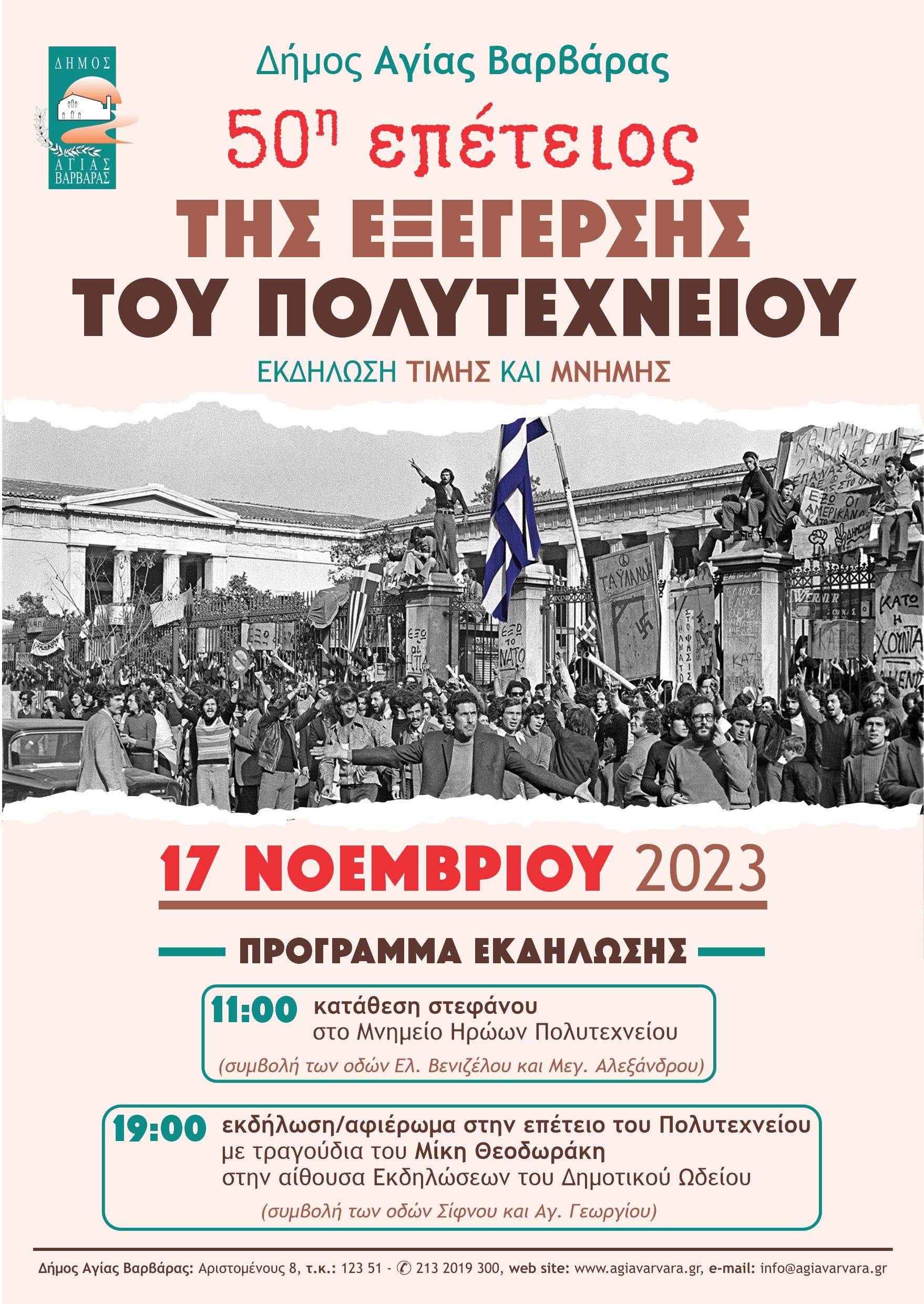 Εκδήλωση Τιμής & Μνήμης για την επέτειο της εξέγερσης του ΠΟΛΥΤΕΧΝΕΙΟΥ ...