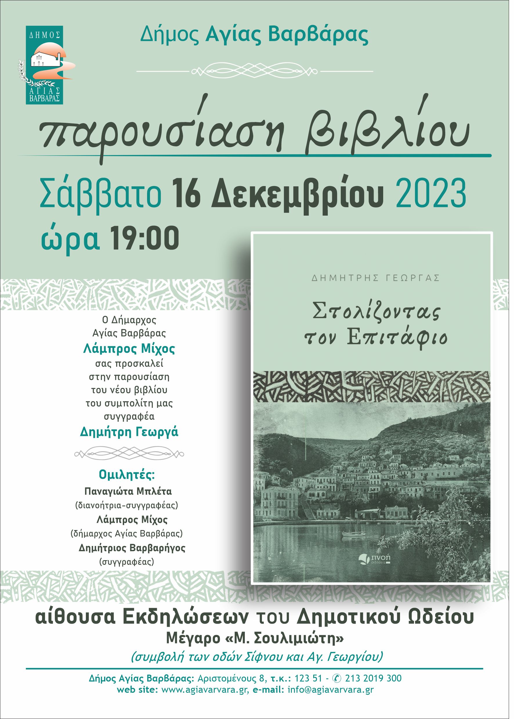 Παρουσίαση βιβλίου του συγγραφέα Δημήτρη Γεωργά “Στολίζοντας τον ...