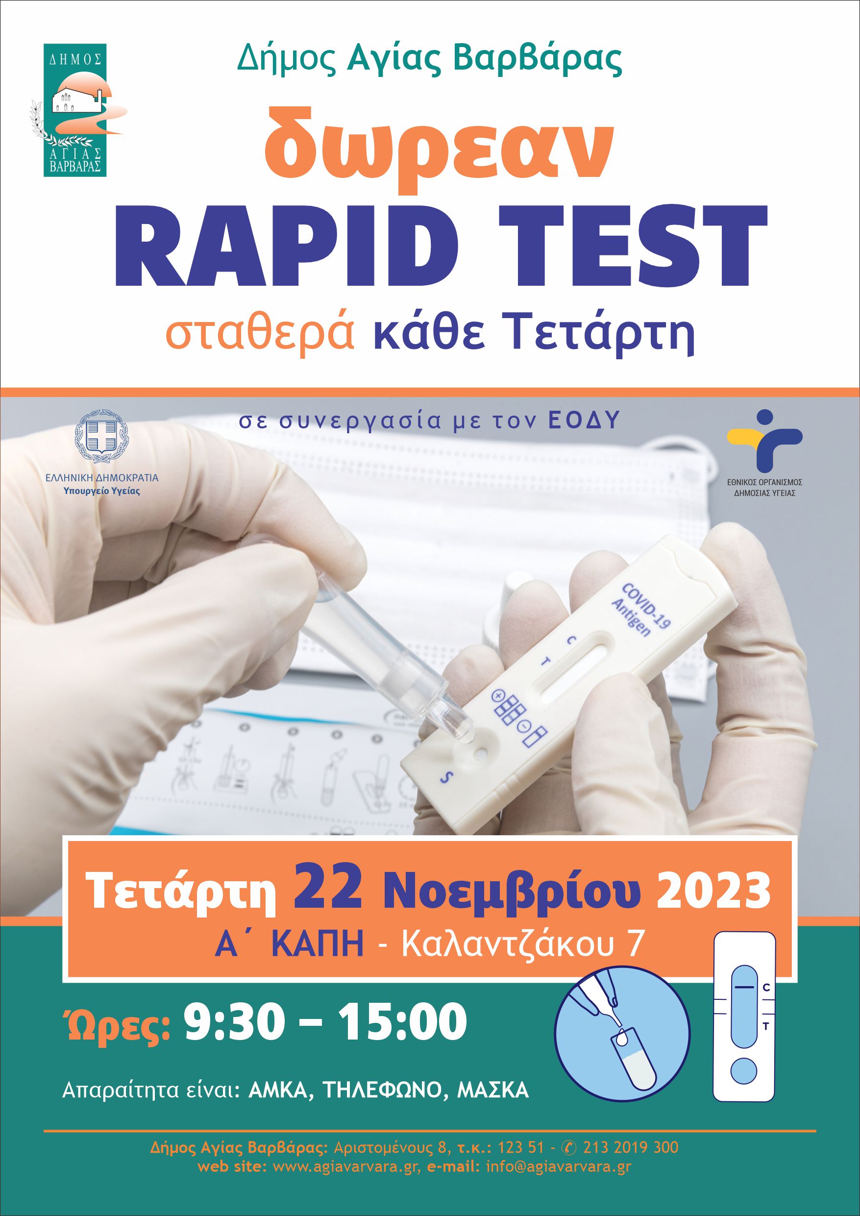 Rapid test – Δήμος Αγίας Βαρβάρας