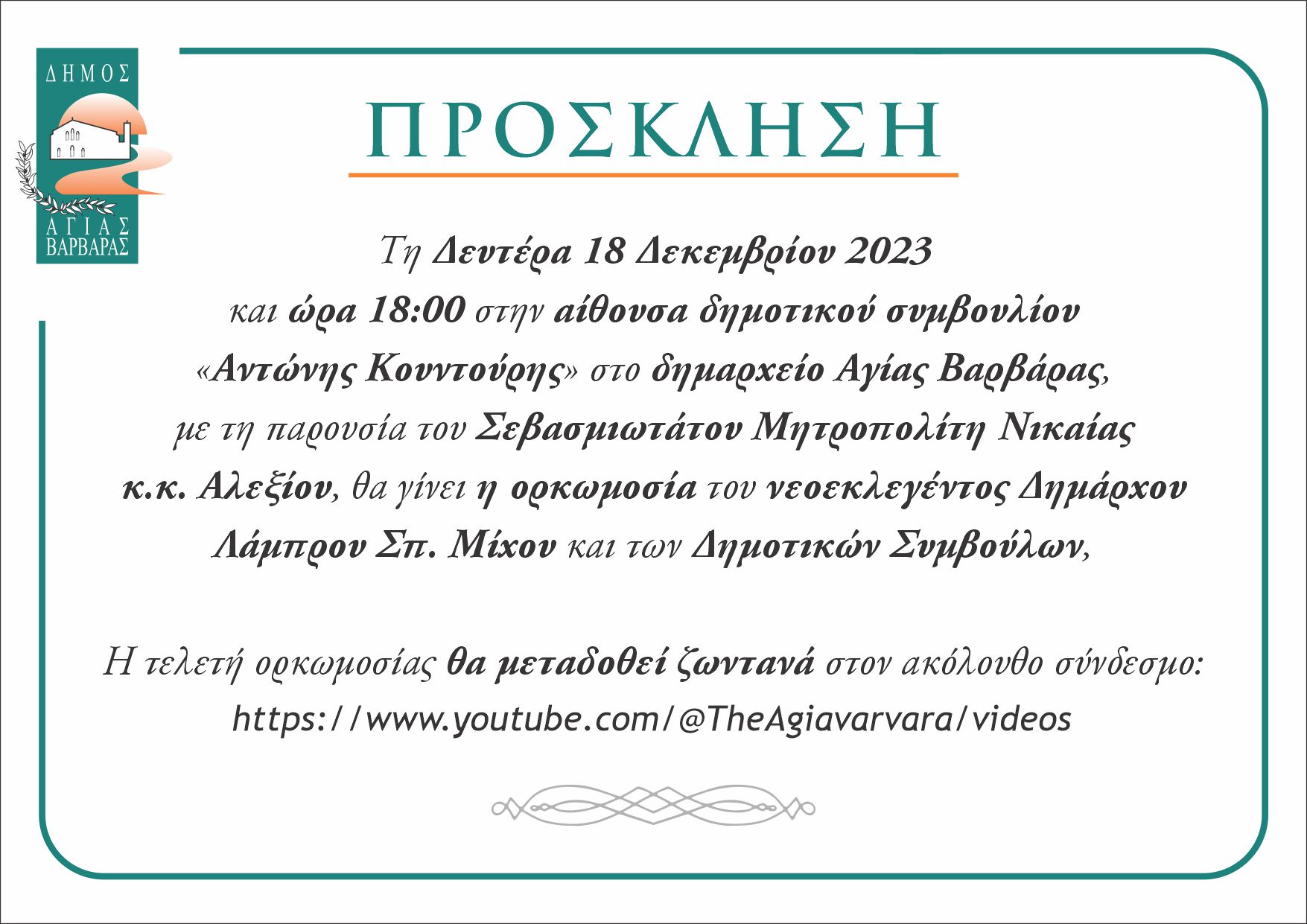 Τελετή ορκωμοσίας του νεοεκλεγέντος Δημάρχου Λάμπρου Σπ. Μίχου και των ...