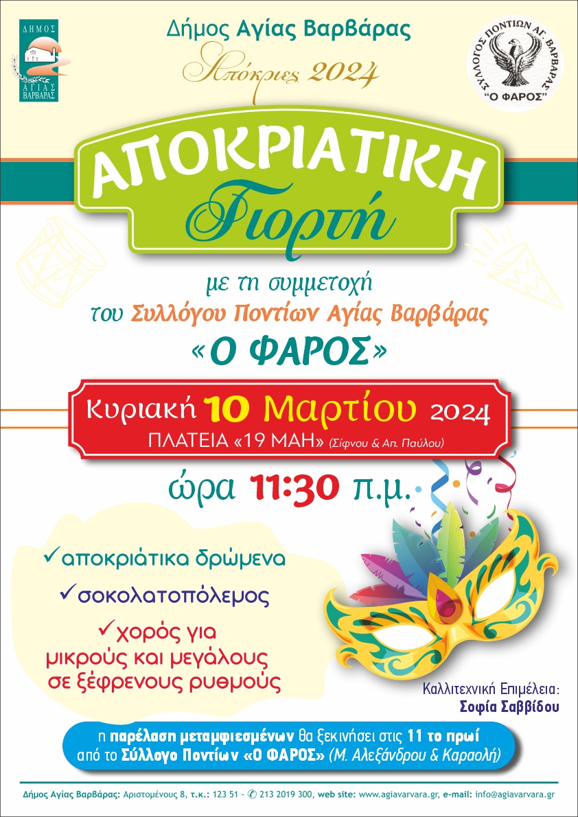 Αποκριάτικη Γιορτή Συλλόγου Ποντίων 2024 – Δήμος Αγίας Βαρβάρας
