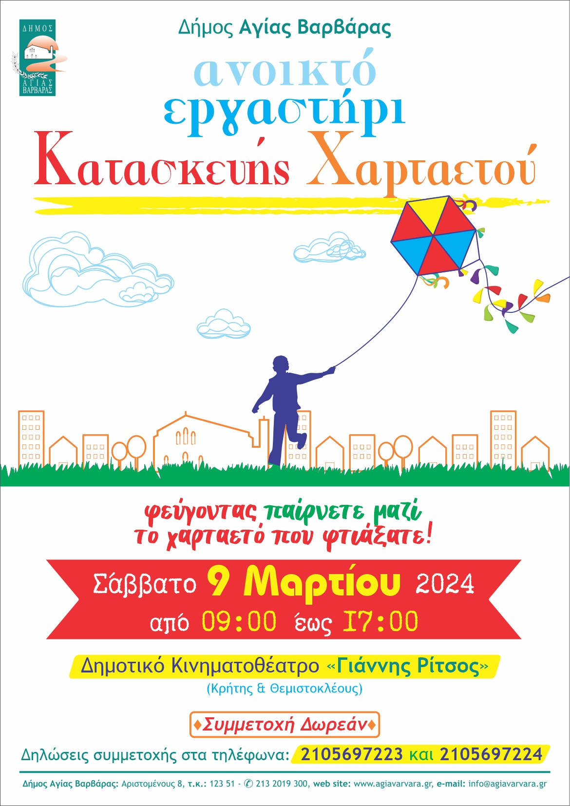 Ανοικτό Εργαστήρι Κατασκευής Χαρταετού 2024 – Δήμος Αγίας Βαρβάρας