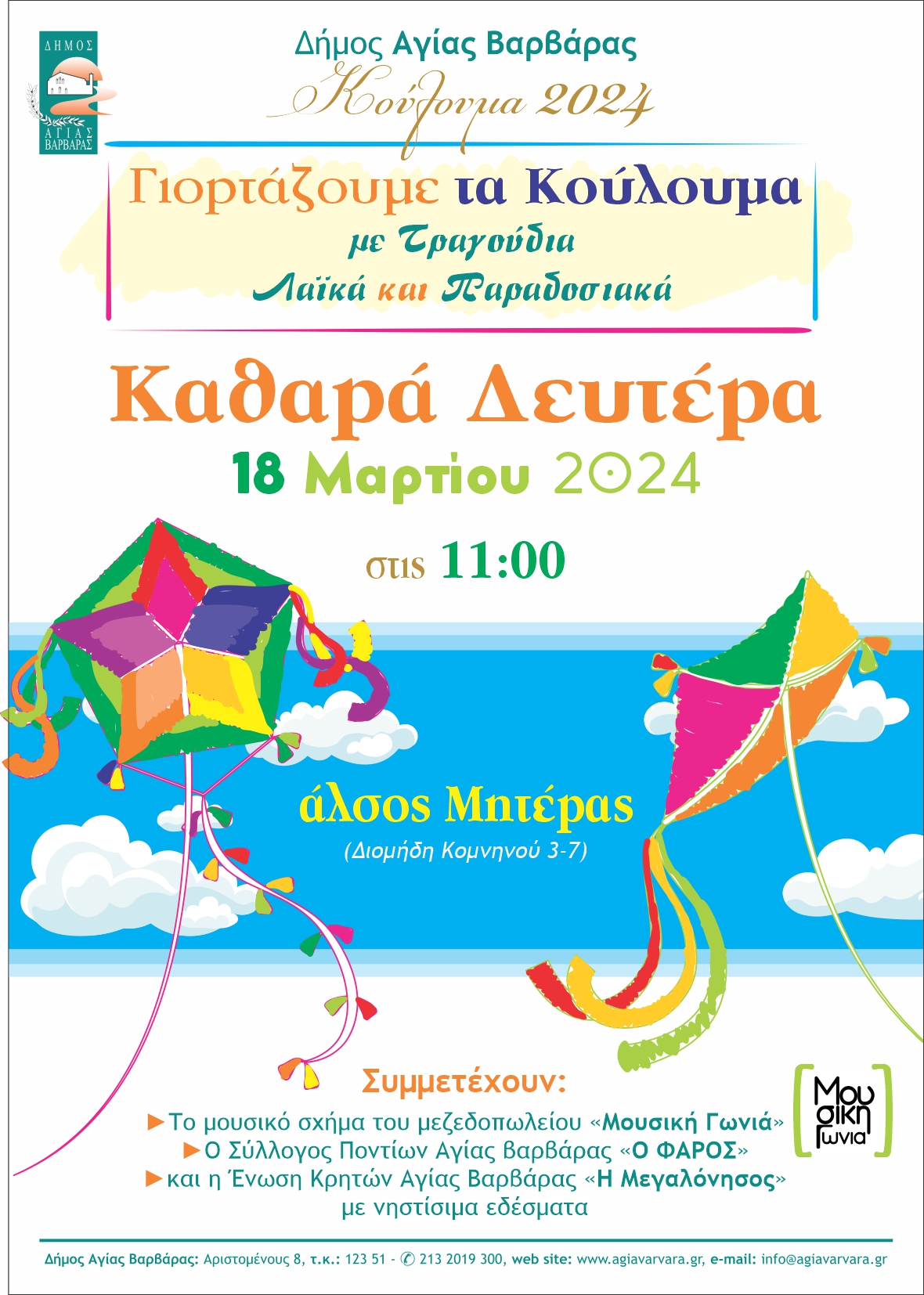 ΚΑΘΑΡΑ ΔΕΥΤΕΡΑ 2024 : “ΓΙΟΡΤΑΖΟΥΜΕ ΤΑ ΚΟΥΛΟΥΜΑ ΜΕ ΤΡΑΓΟΥΔΙΑ ΛΑΪΚΑ ΚΑΙ ...