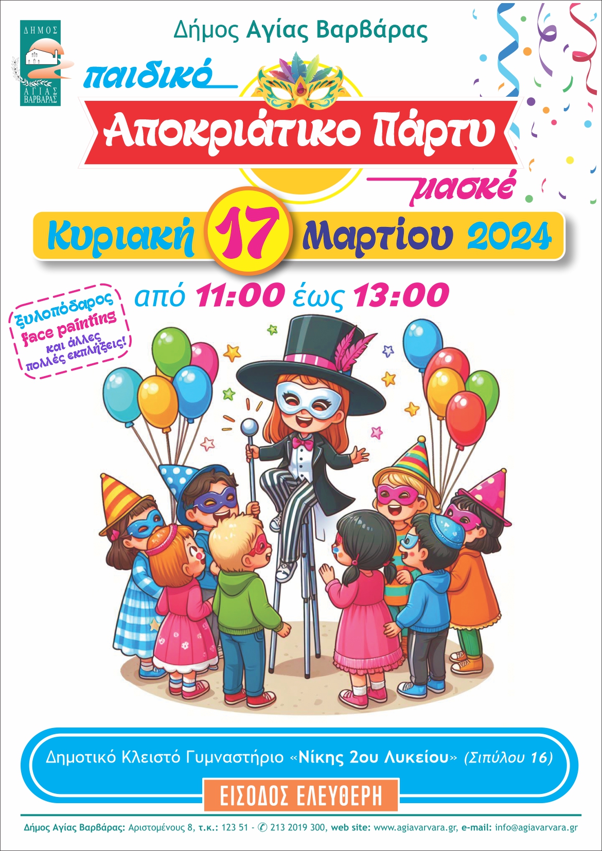 Παιδικό Αποκριάτικο Πάρτυ Μασκέ 2024 (ΜΕ ΠΟΛΛΕΣ ΕΚΠΛΗΞΕΙΣ) – Δήμος ...