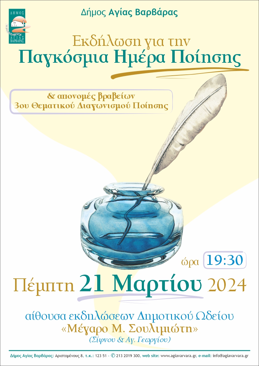 ΠΑΓΚΟΣΜΙΑ ΗΜΕΡΑ ΠΟΙΗΣΗΣ: ΓΙΑ 4Η ΧΡΟΝΙΑ Ο ΔΗΜΟΣ ΑΓΙΑΣ ΒΑΡΒΑΡΑΣ ΕΤΟΙΜΑΖΕΙ ...
