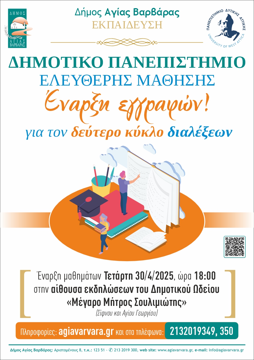 Πανεπιστήμιο Ελεύθερης Μάθησης Δήμου Αγίας Βαρβάρας – Δήμος Αγίας Βαρβάρας