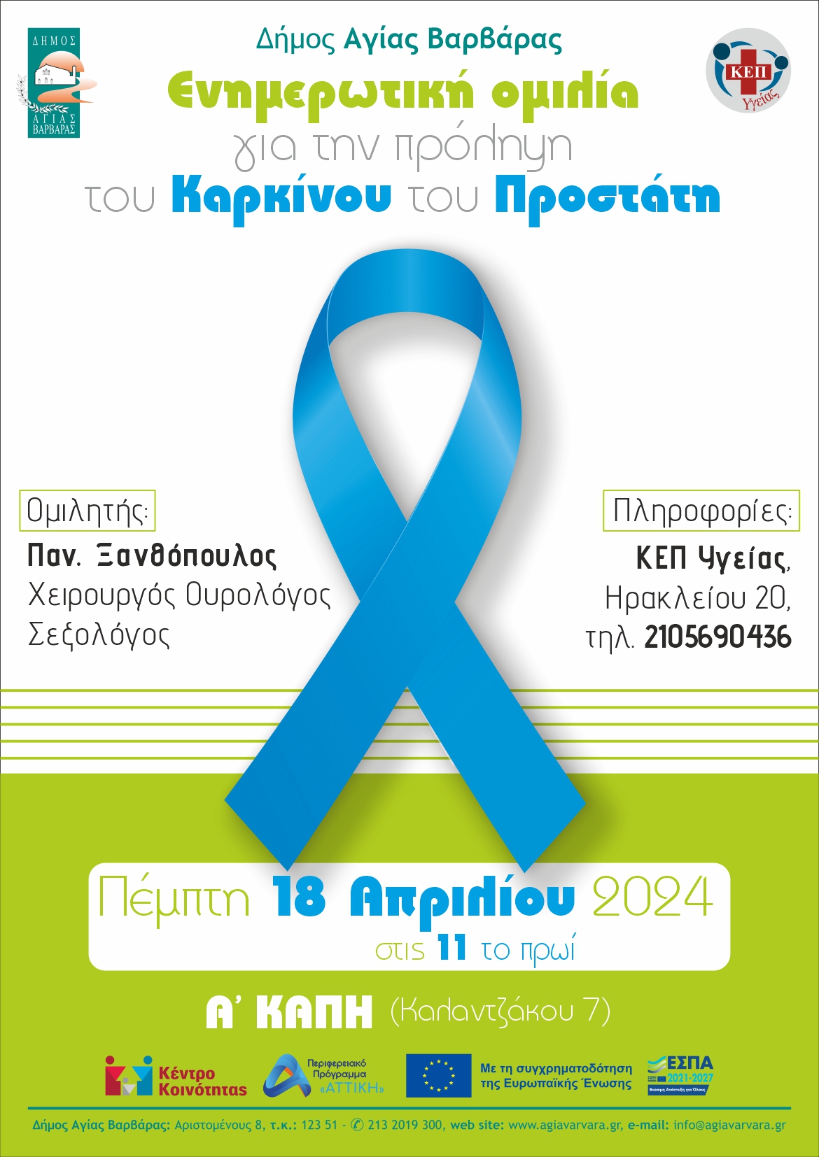 Ενημερωτική ομιλία με Θέμα: «Πρόληψη του καρκίνου του προστάτη» – Δήμος ...