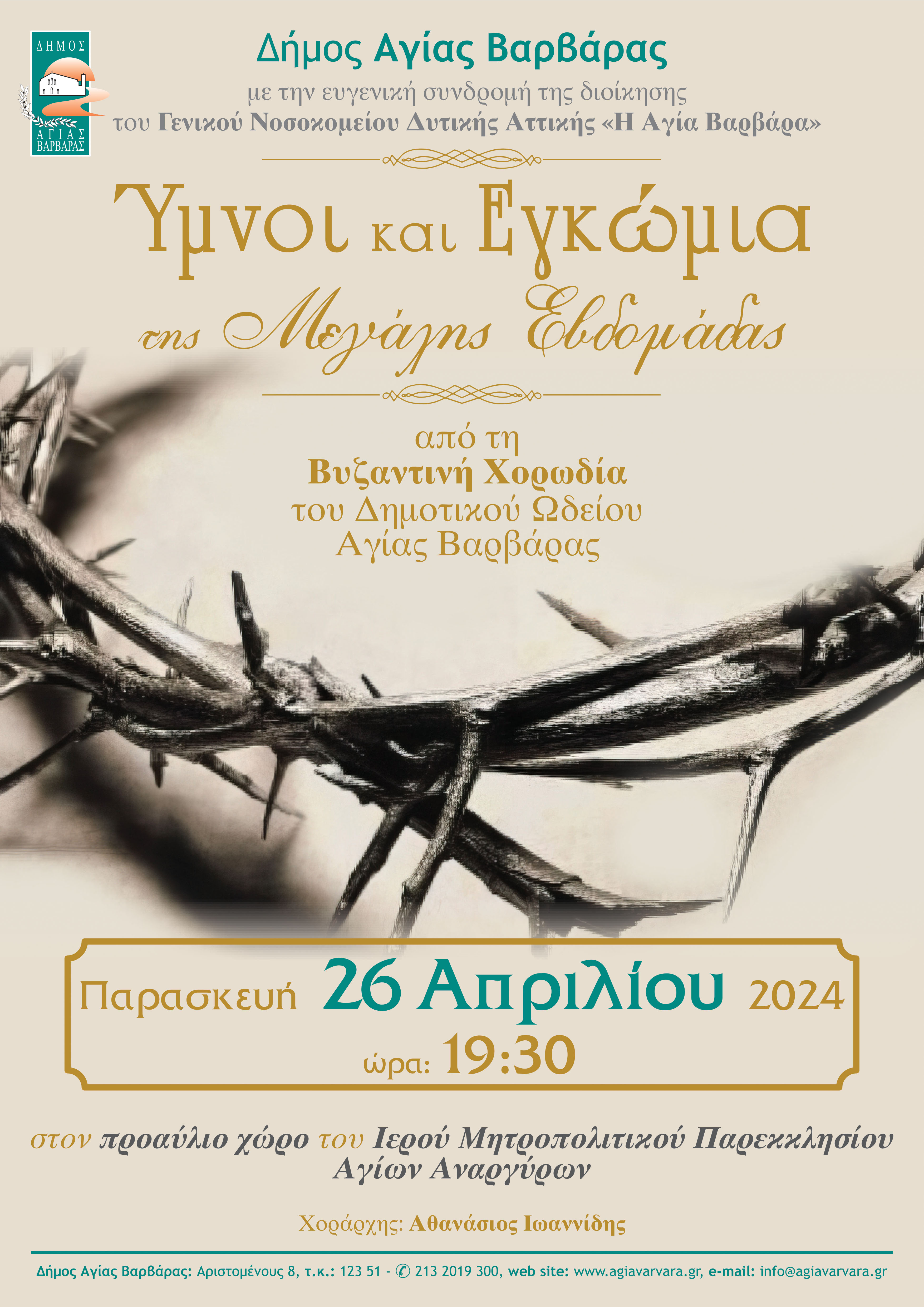 Ύμνοι και εγκώμια της Μεγάλης Εβδομάδας από τη Βυζαντινή Χορωδία του ...