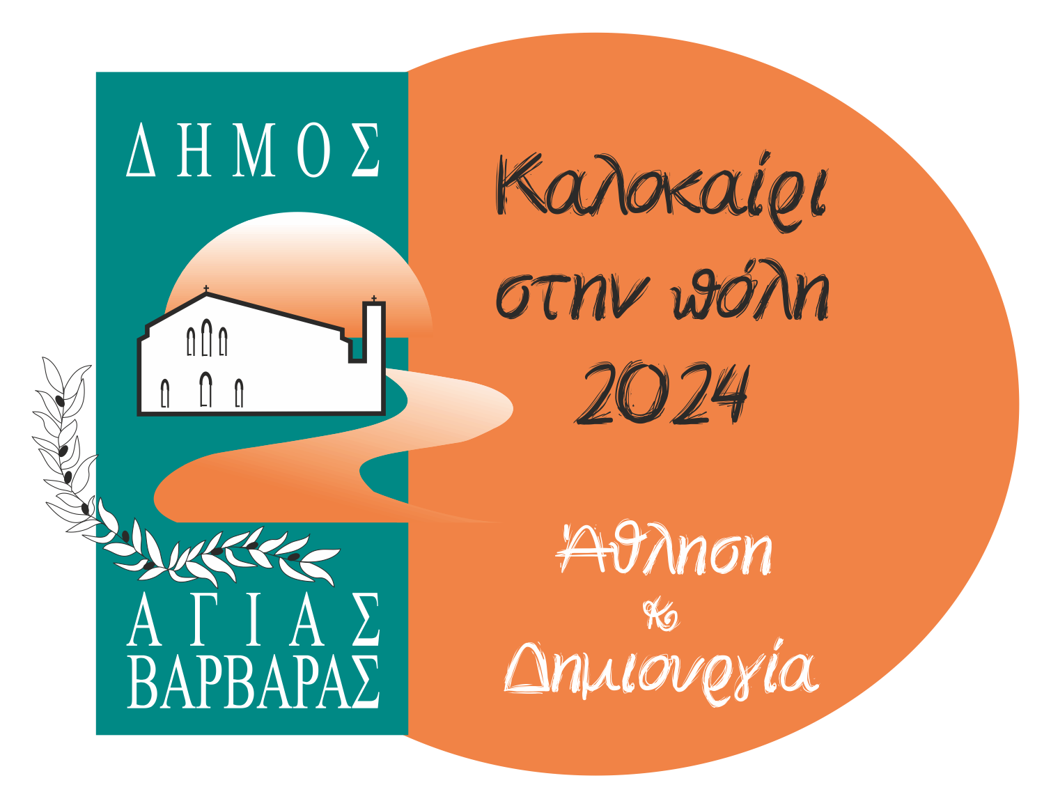 Καλοκαίρι στην πόλη 2024 Άθληση & Δημιουργία από 17-6-2024 έως 26-7 ...