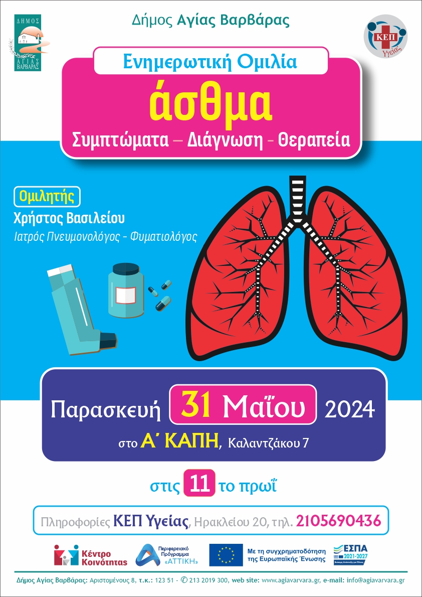 Ενημερωτική ομιλία με Θέμα:«Άσθμα: Συμπτώματα-Διάγνωση-Θεραπεία» Με ...