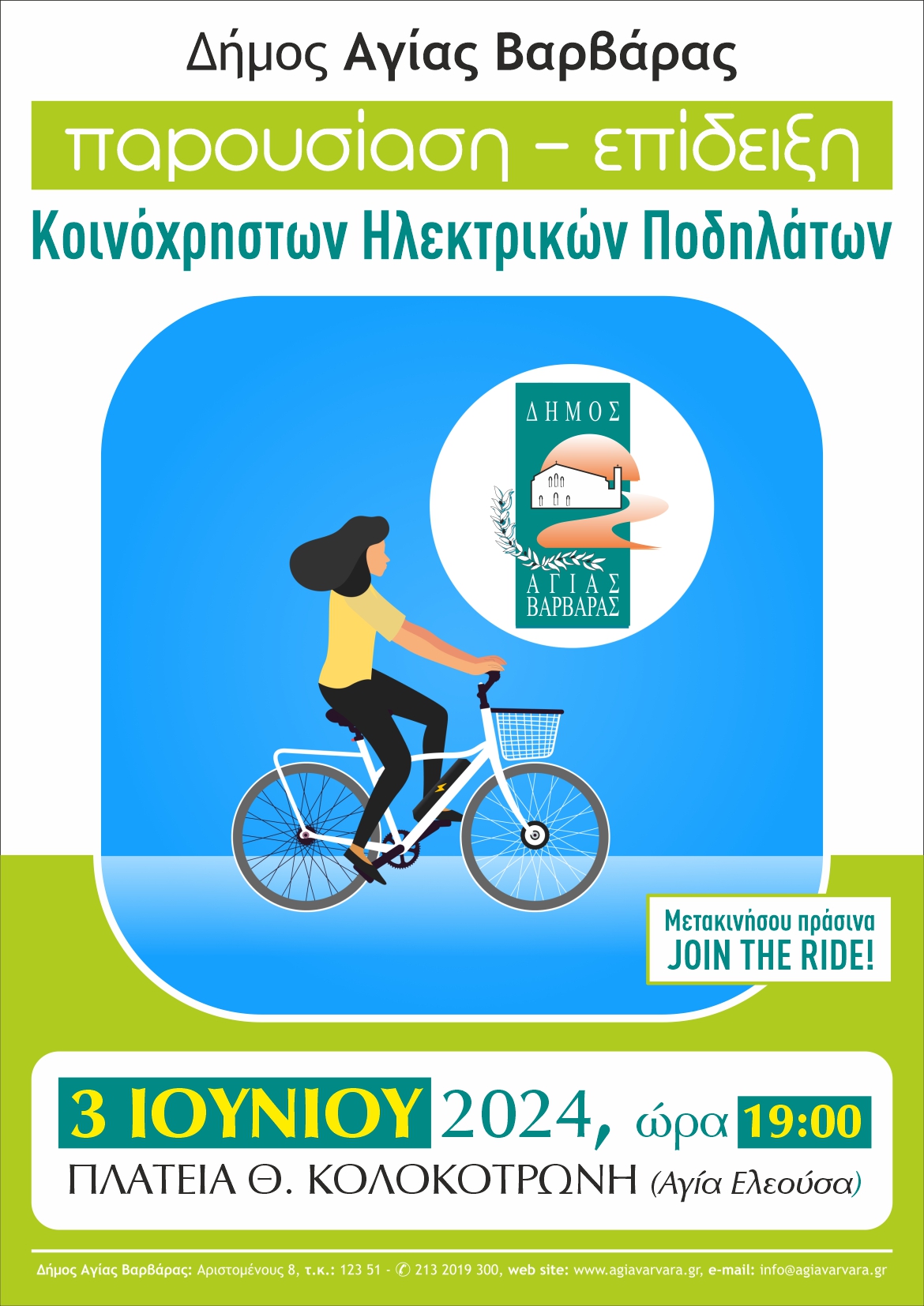 Κοινόχρηστα ηλεκτρικά ποδήλατα – Δήμος Αγίας Βαρβάρας